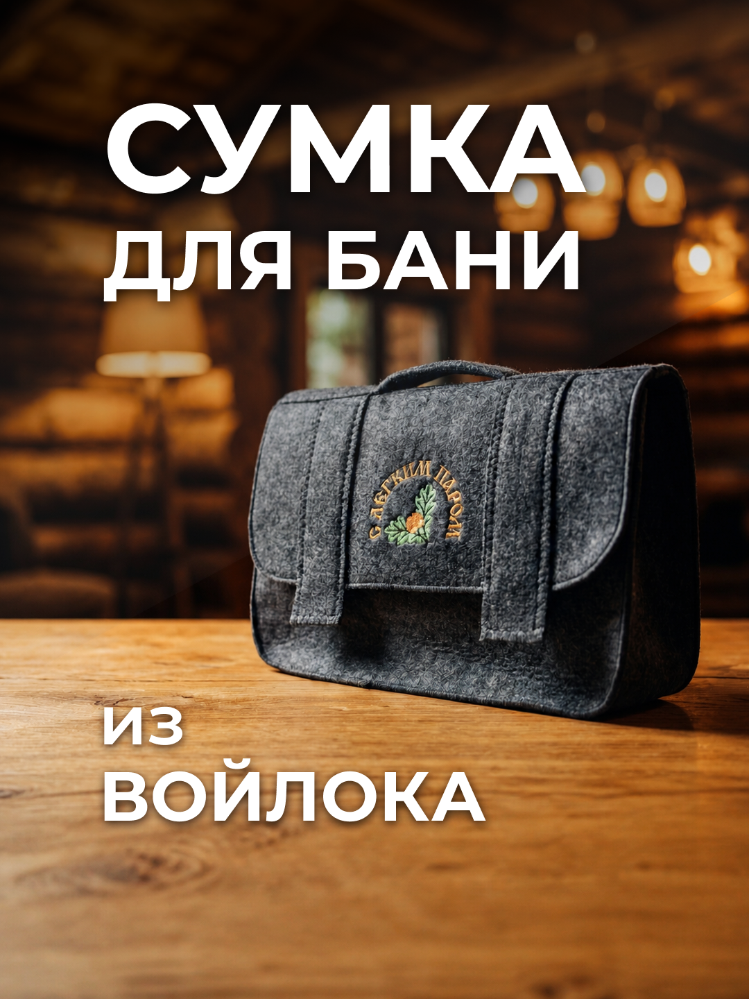 Портфель банный, сумка для банных принадлежностей из войлока