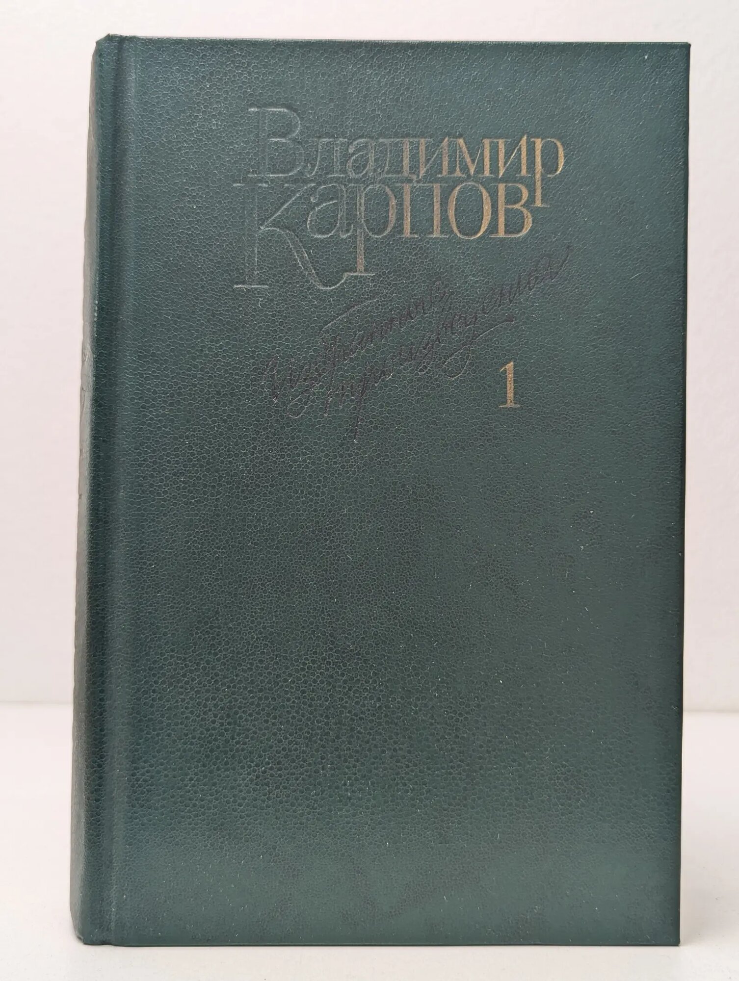 В. Карпов. Избранные произведения. Том 1 Карпов Владимир Васильевич 1990