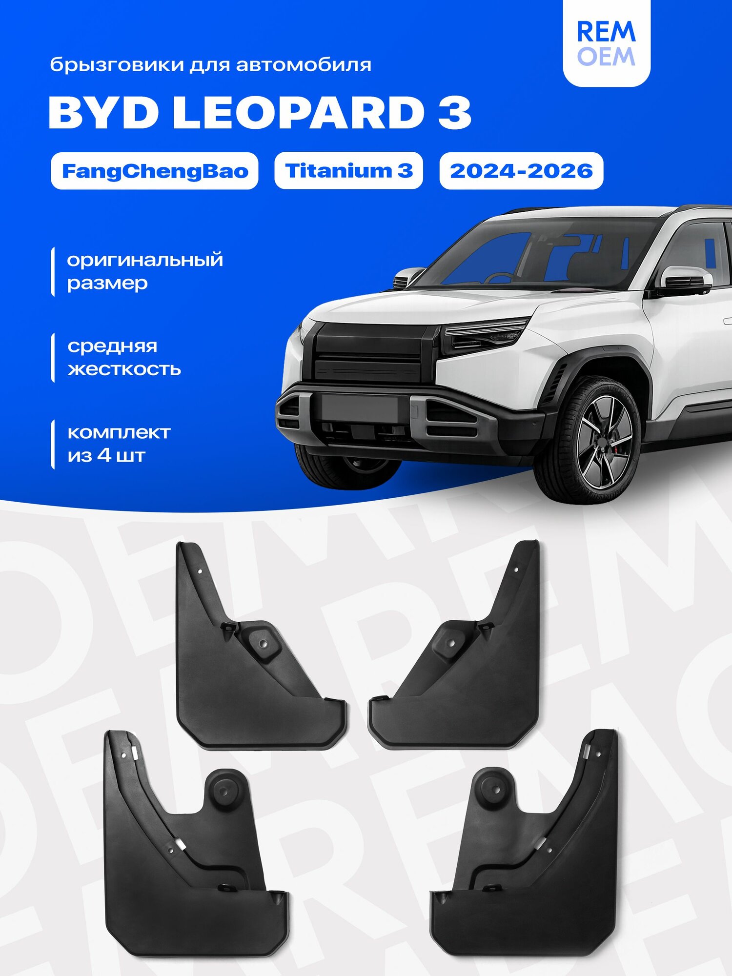 Брызговики для Leopard 3, BYD FangChengBao Titanium 3 2024-2026, комплект 4 шт