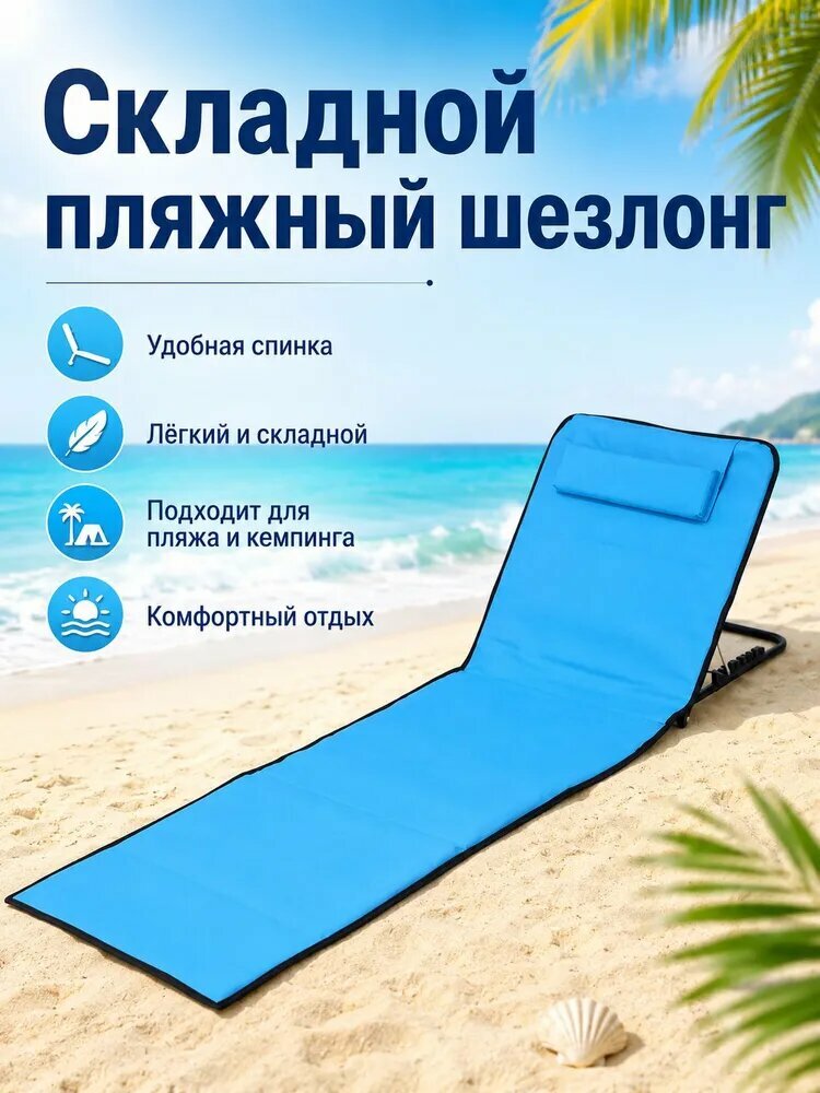 Складной пляжный шезлонг, лёгкий с регулируемой спинкой, для отдыха на пляже и кемпинге