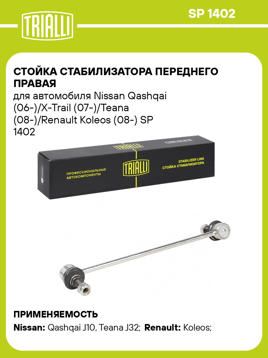 Стойка стабилизатора переднего правая для автомобиля Nissan Qashqai (06-)/X-Trail (07-)/Teana (08-)/Renault Koleos (08-) SP 1402 TRIALLI