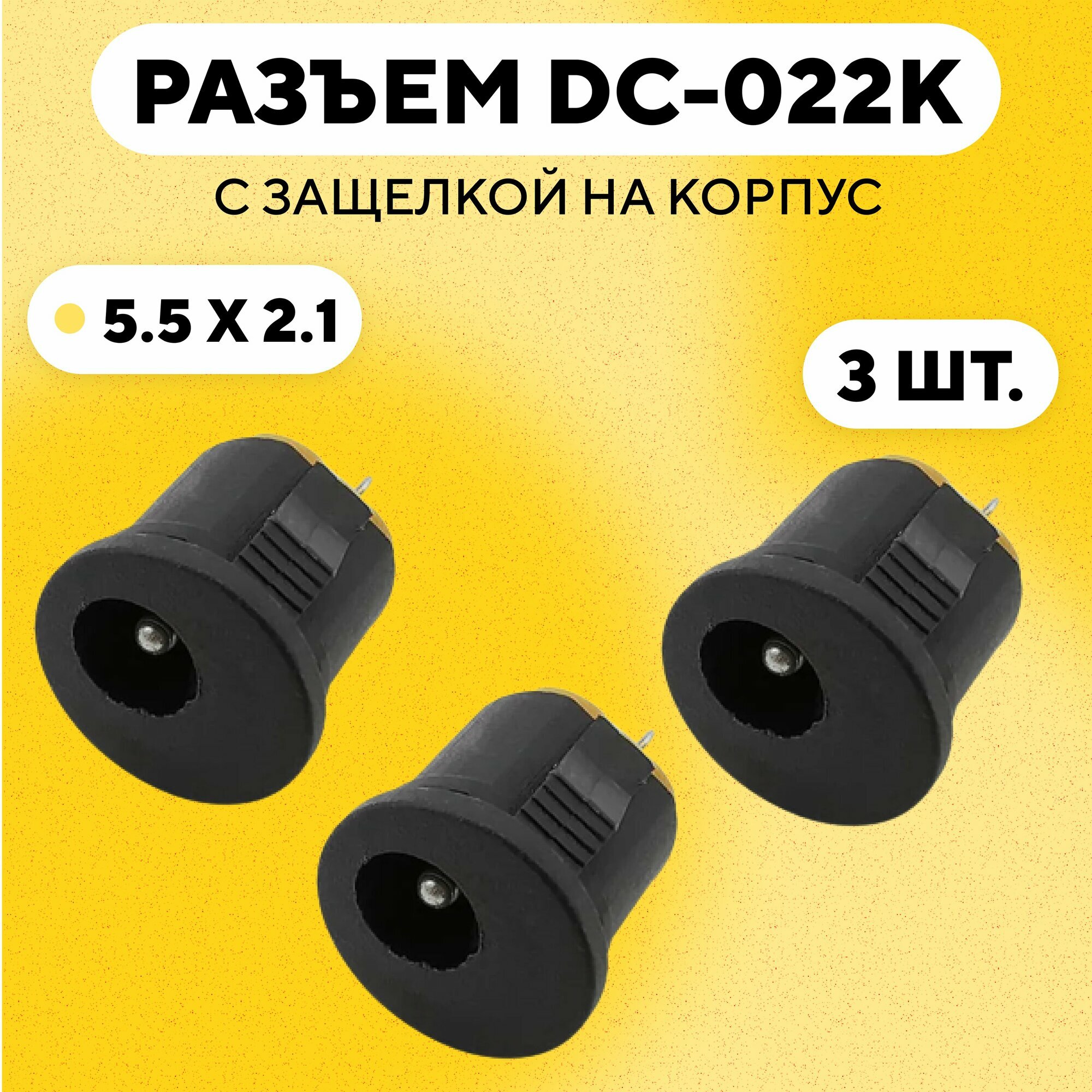 Разъем DC-022K с защелкой на корпус (гнездо 5.5x2.1 мм DC022K, комплект, 3 шт.)