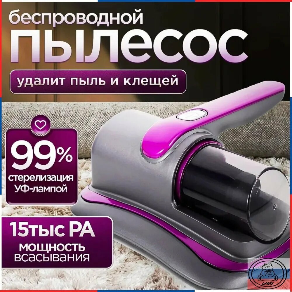 Беспроводной пылесос ручной с фильтром с УФ лампой для сухой уборки от пылевых клещей и пыли