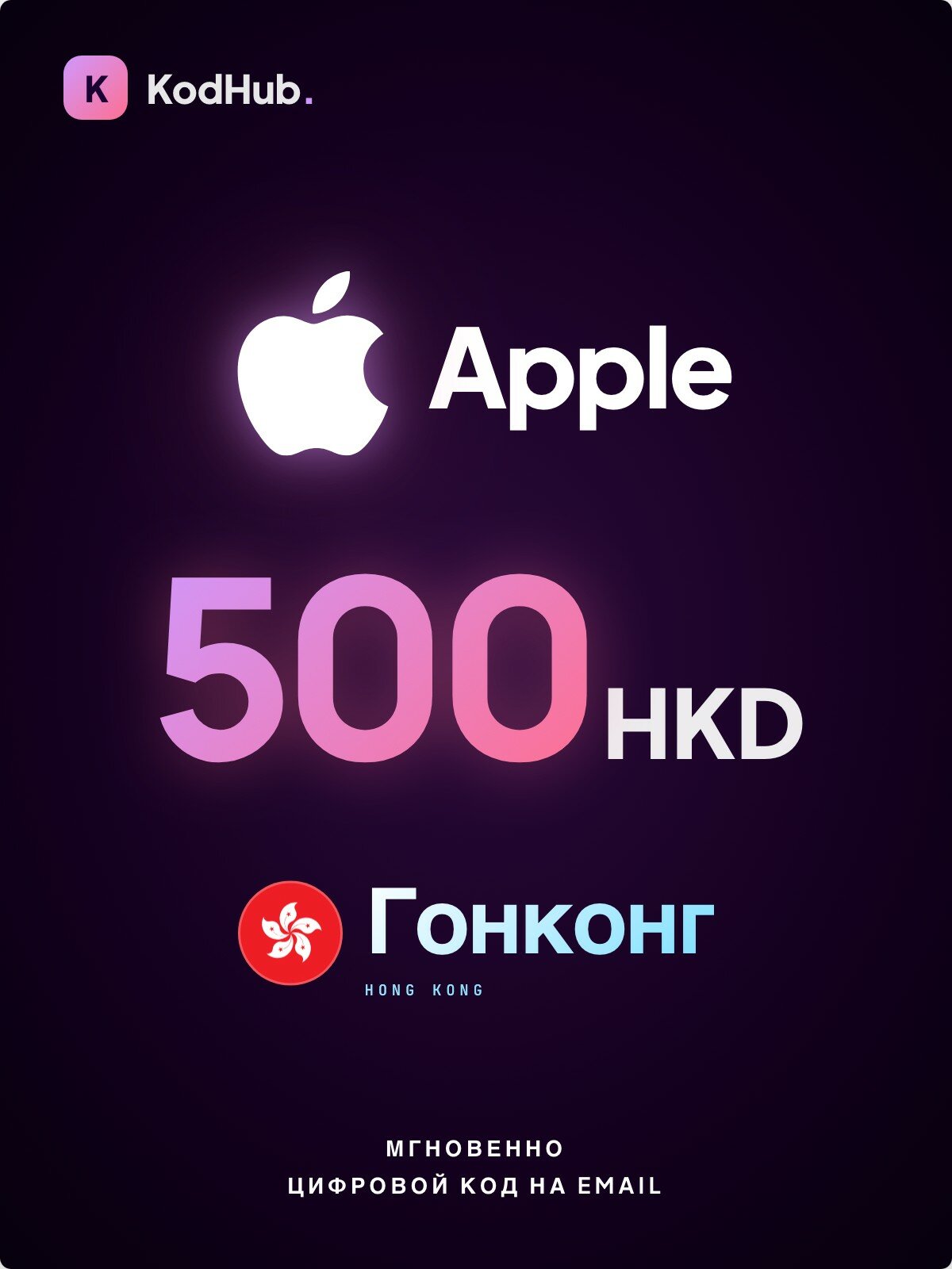 Подарочная карта Apple Гонконг 500 гонконгских долларов (HKD) | пополнение Apple ID, Itunes, Appstore | Цифровой код