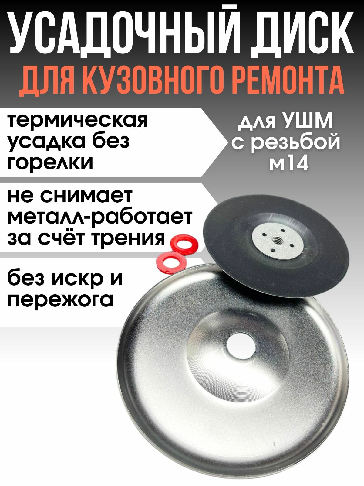 Усадочный диск для кузовного ремонта 150 мм, MAX 8500 RPM, M14 для рихтовки и PDR