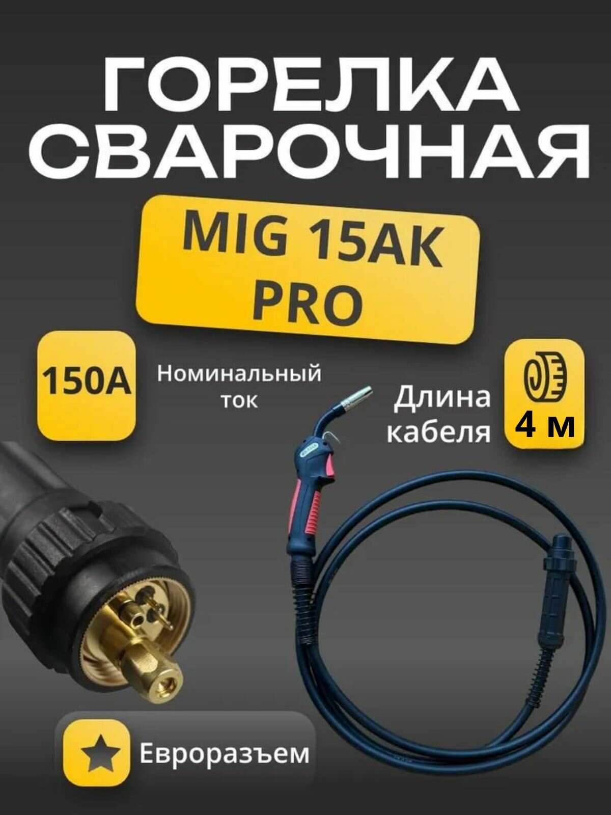 Сварочная горелка для полуавтомата MIG/MAG 15AK PRO 4 метров
