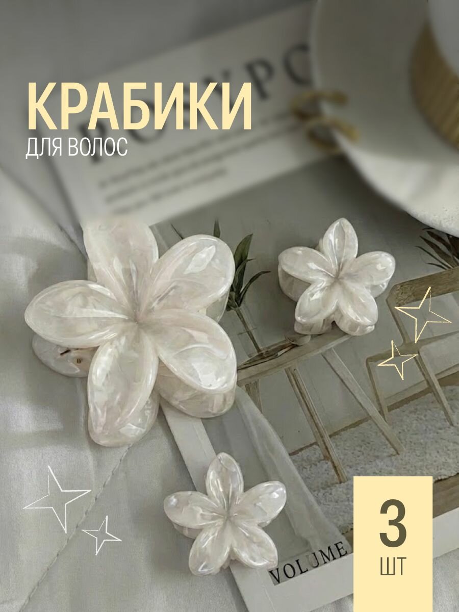 Крабик для волос гавайский цветок JewelryMeverly, 3 шт