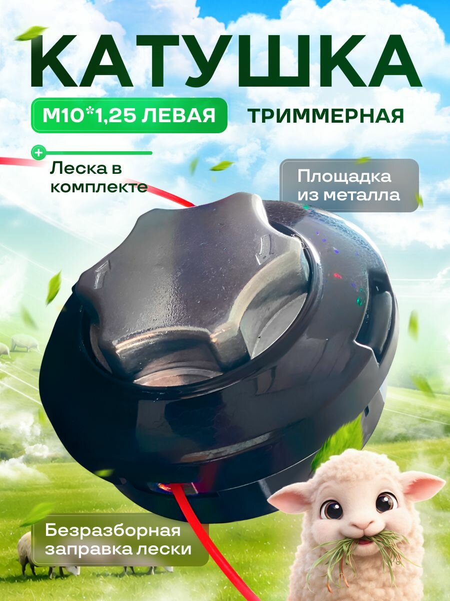 Катушка для триммера TH31 М10х1,25; левая резьба; головка с леской; черно-серебристая