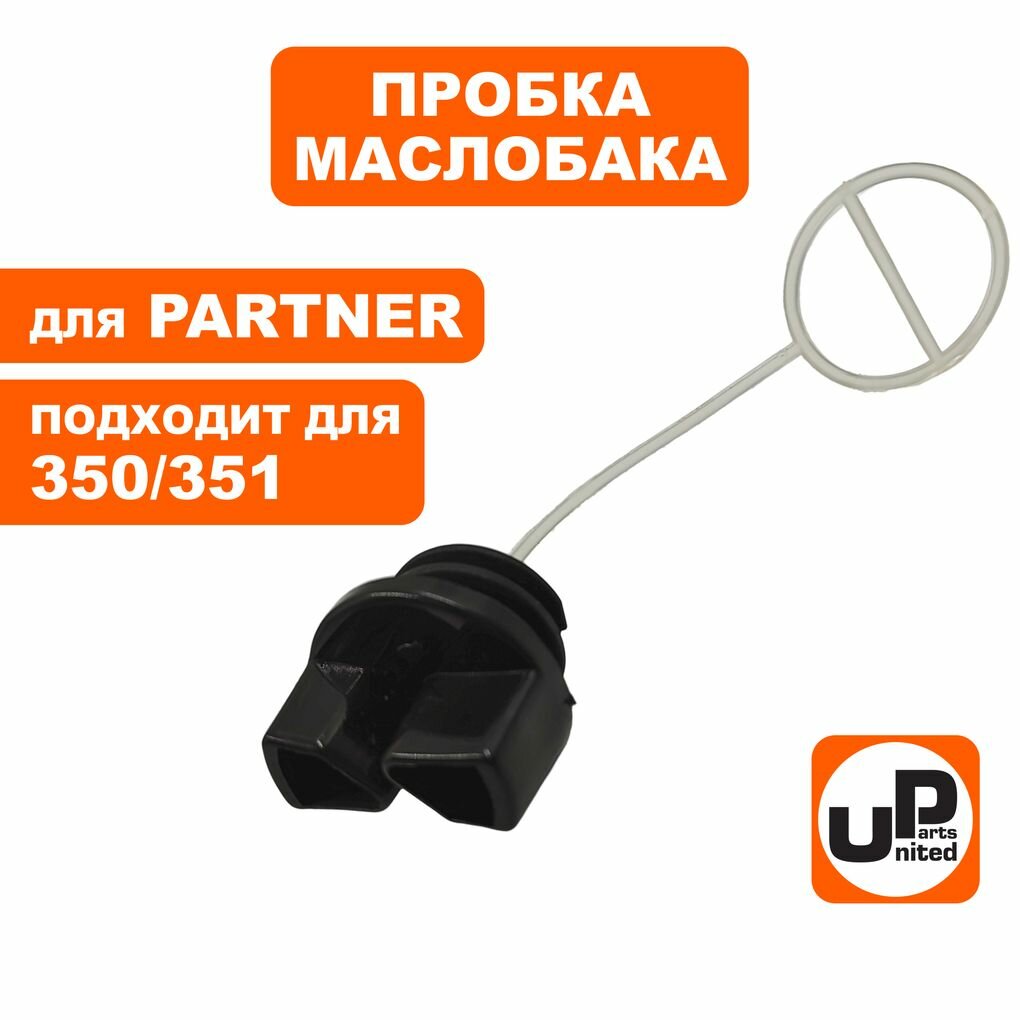 Пробка маслобака UNITED PARTS для бензопил Partner 350, 351, 370, 420
