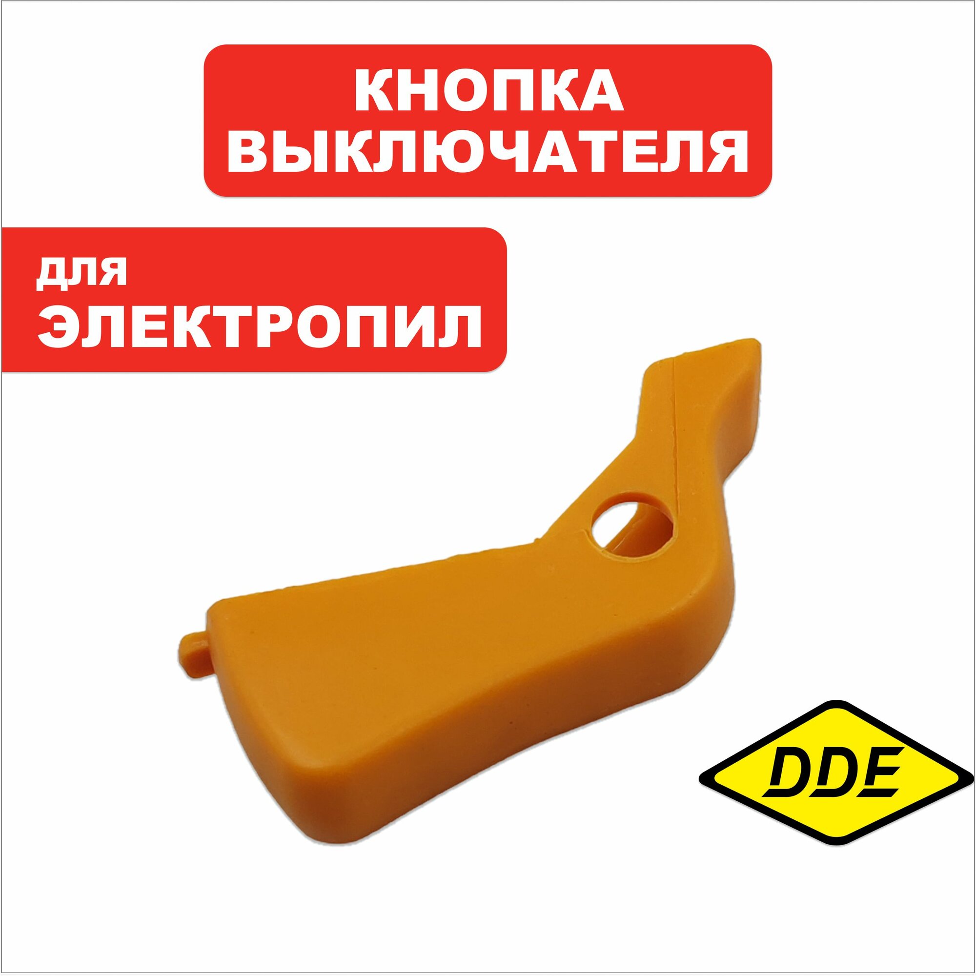 Кнопка выключателя для электропил DDE CSE1814