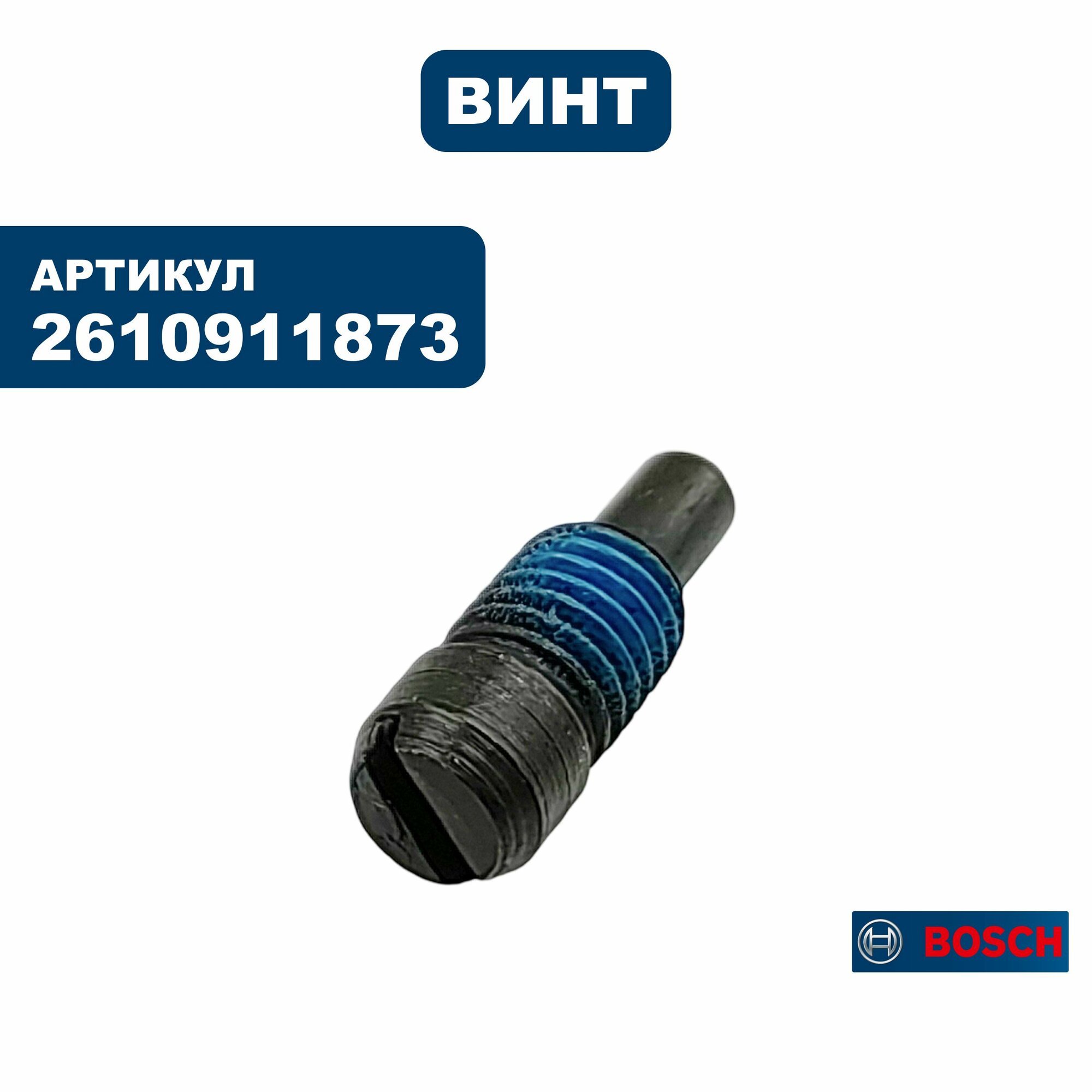 Винт Bosch GCM10S