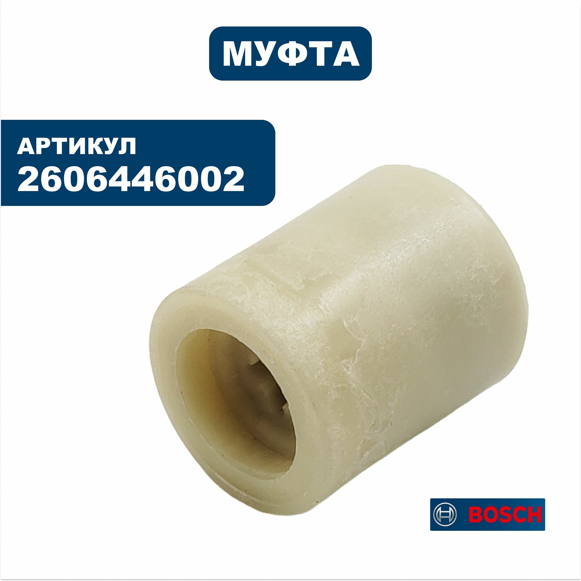Муфта Bosch GGS27L