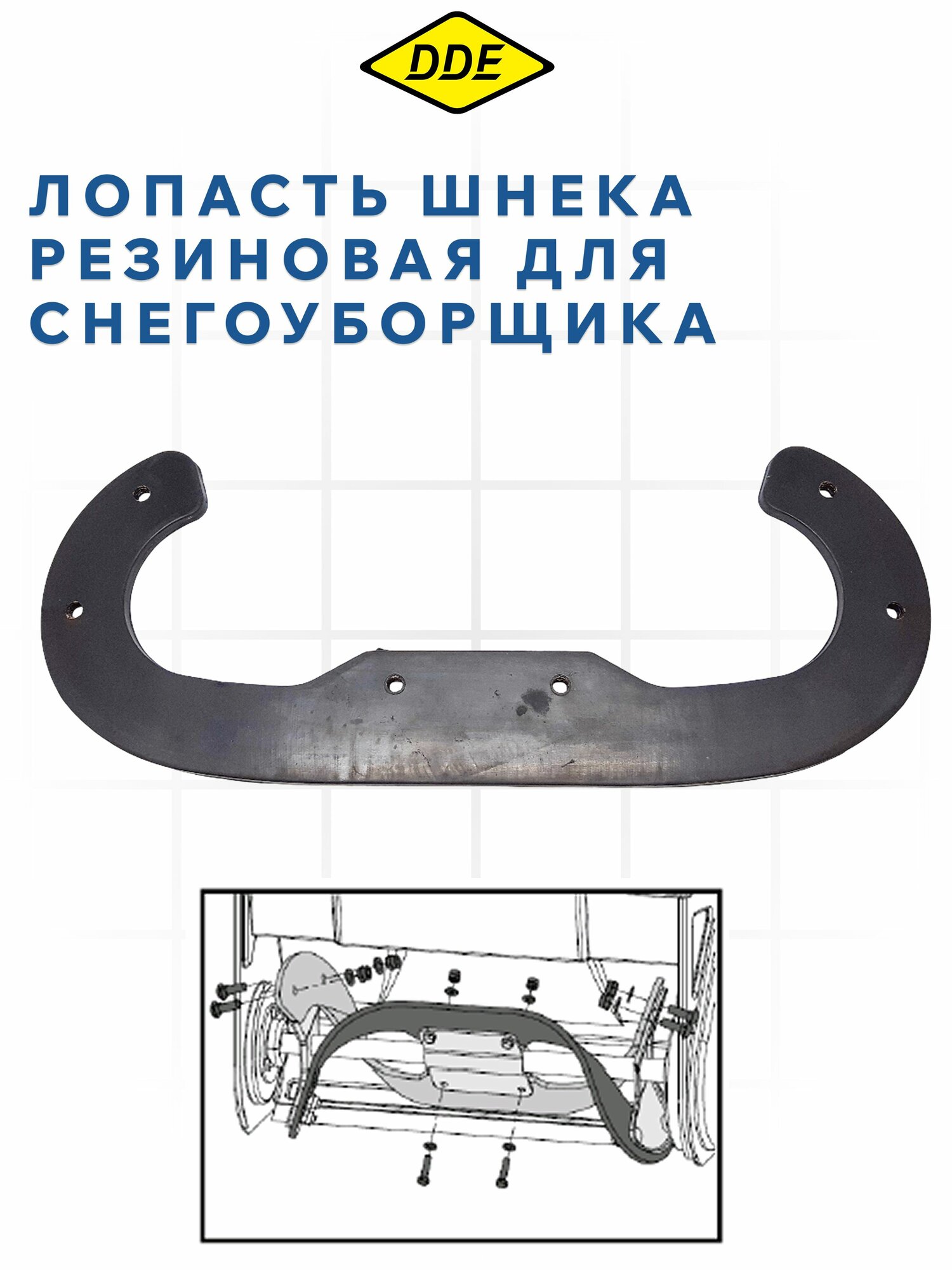Лопасть сменная для шнека снегоуборщика DDE ST3456. резиновая. 1 шт.