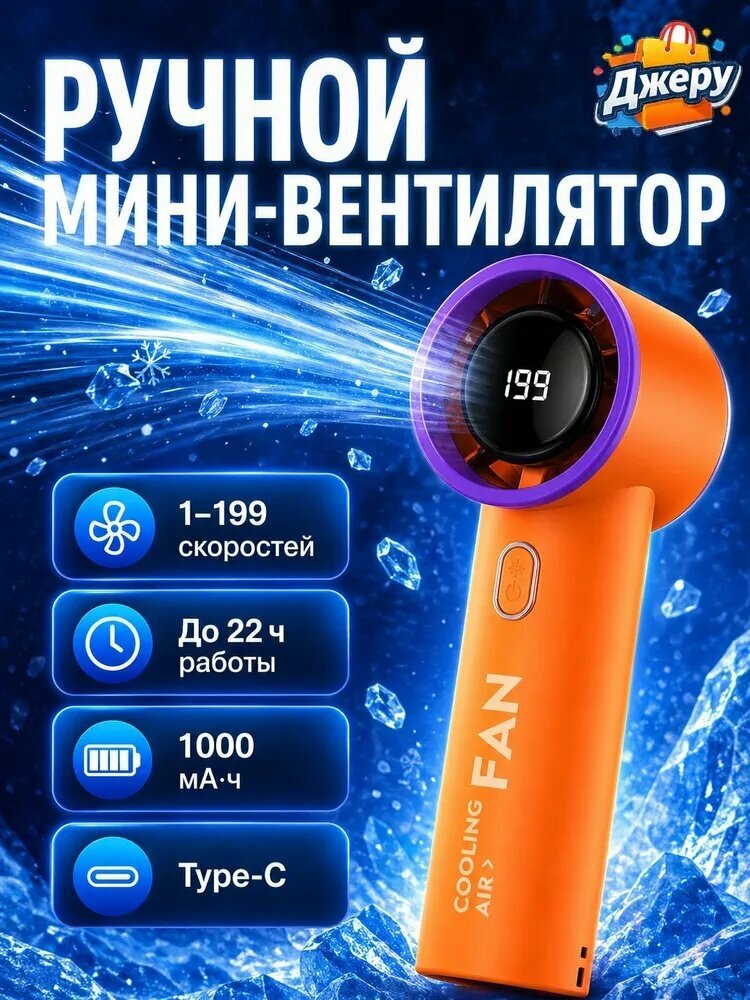 Портативный вентилятор Высокоскоростной ручной 199 режимов, 22ч работы, с дисплеем, портативный аккумуляторный, оранжевый