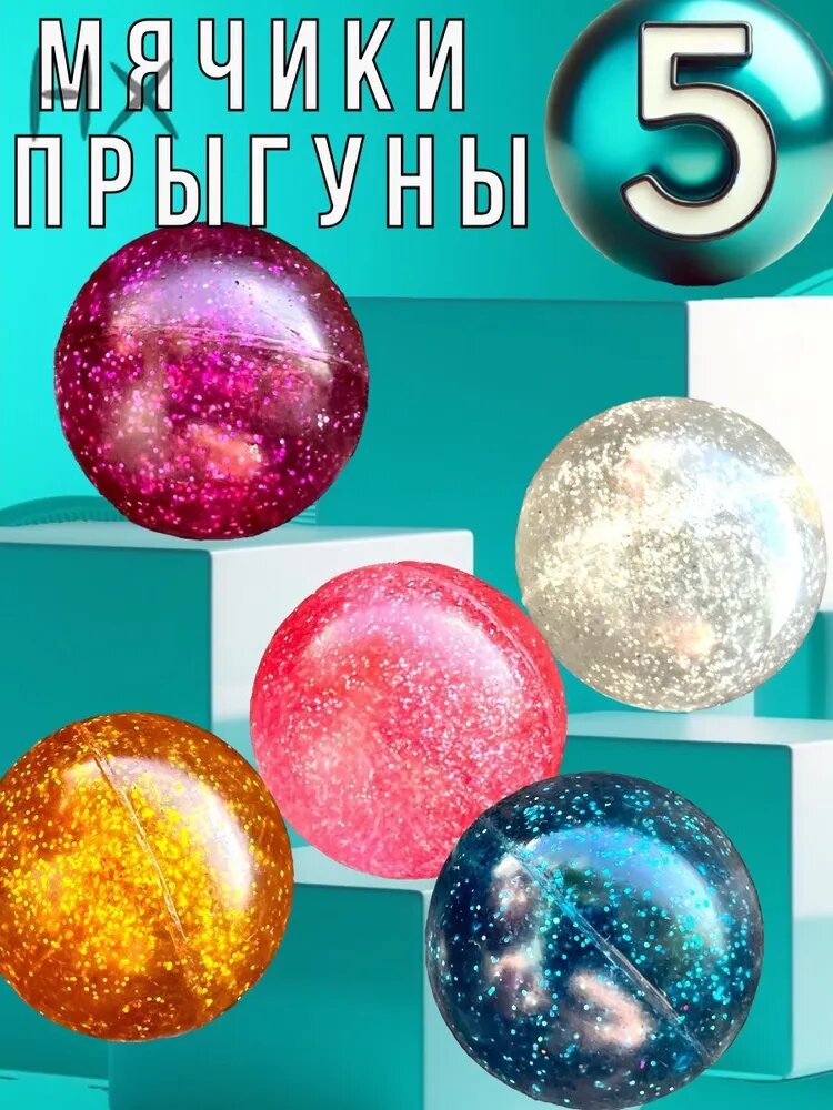 Мячики попрыгунчики Блестящие шейк 45 мм, набор 5 шт1