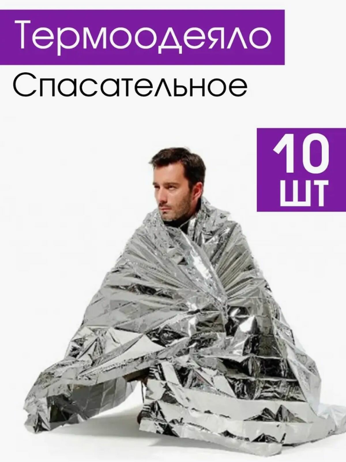 Спасательное одеяло / Термоодеяло туристическое/ Комплект- 10шт