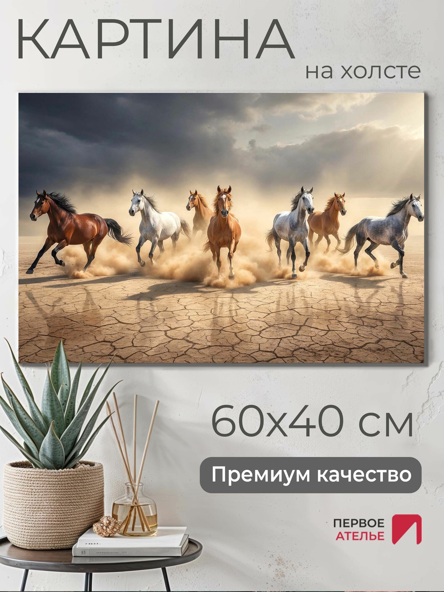 Картина на стену для интерьера "Табун бегущих лошадей" 60х40 см (ШхВ), картина лошади интерьерная на холсте от Первое ателье