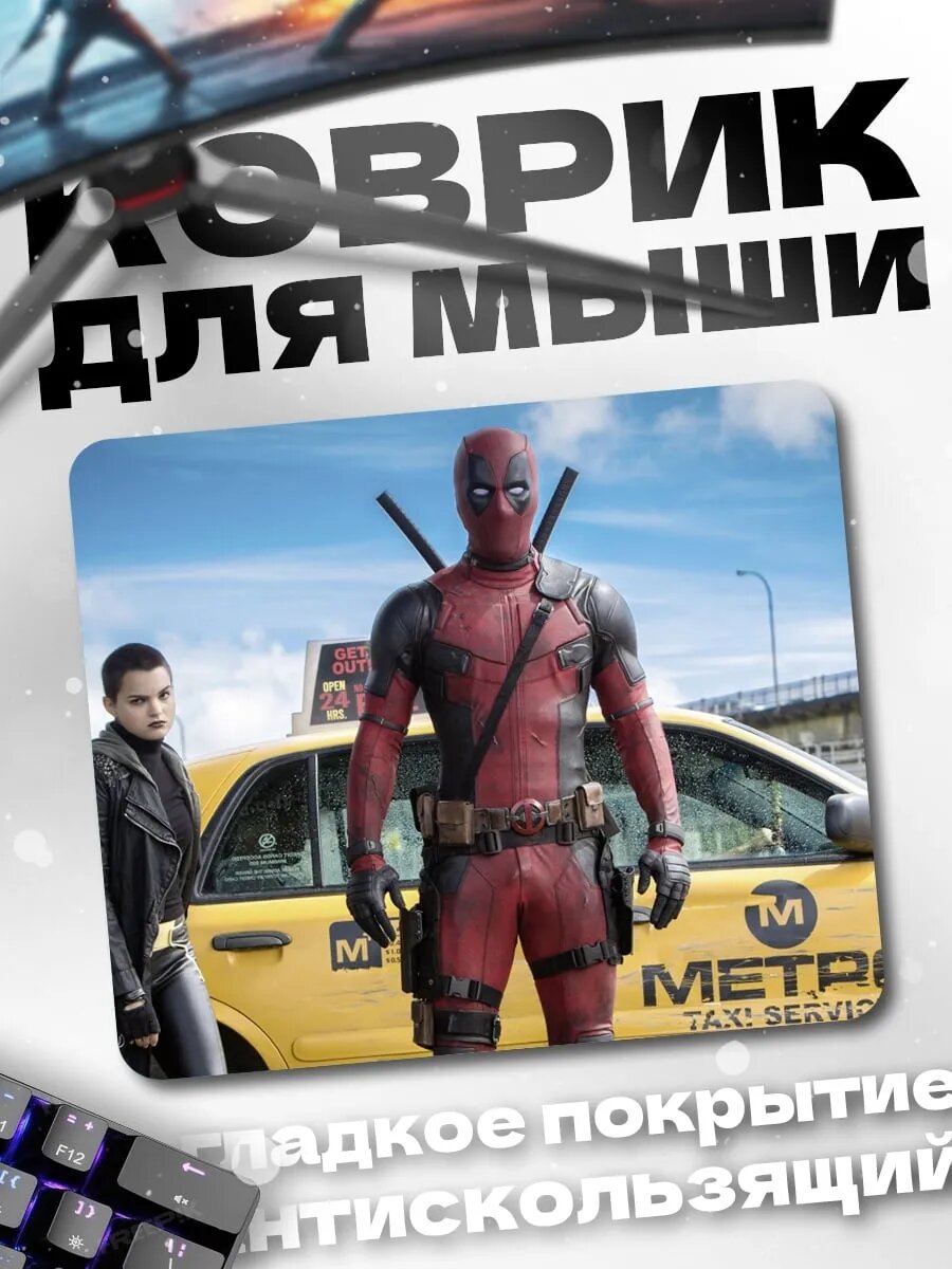 Коврик для мыши Дэдпул и такси