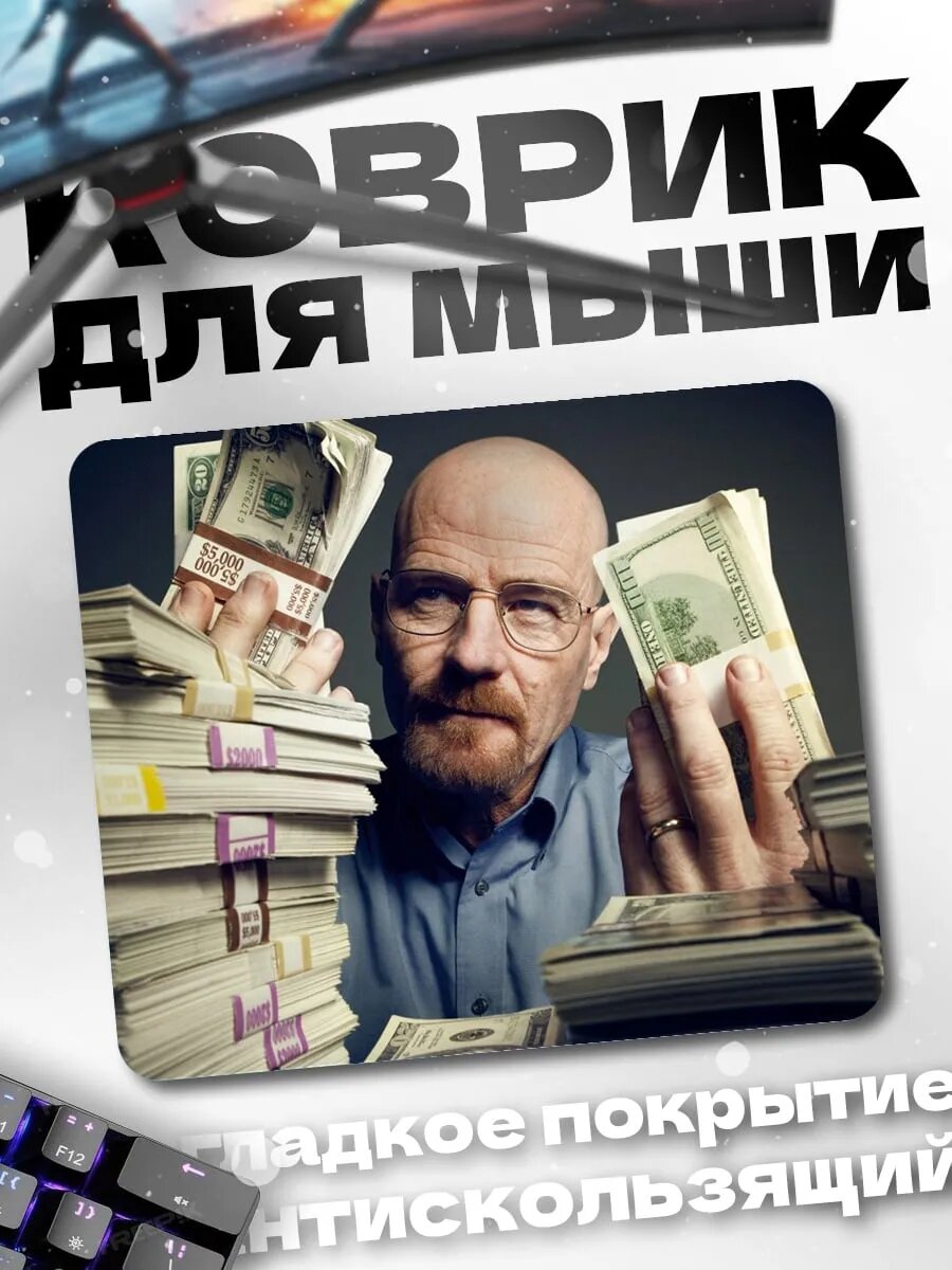 Коврик для мыши мужчина с деньгами