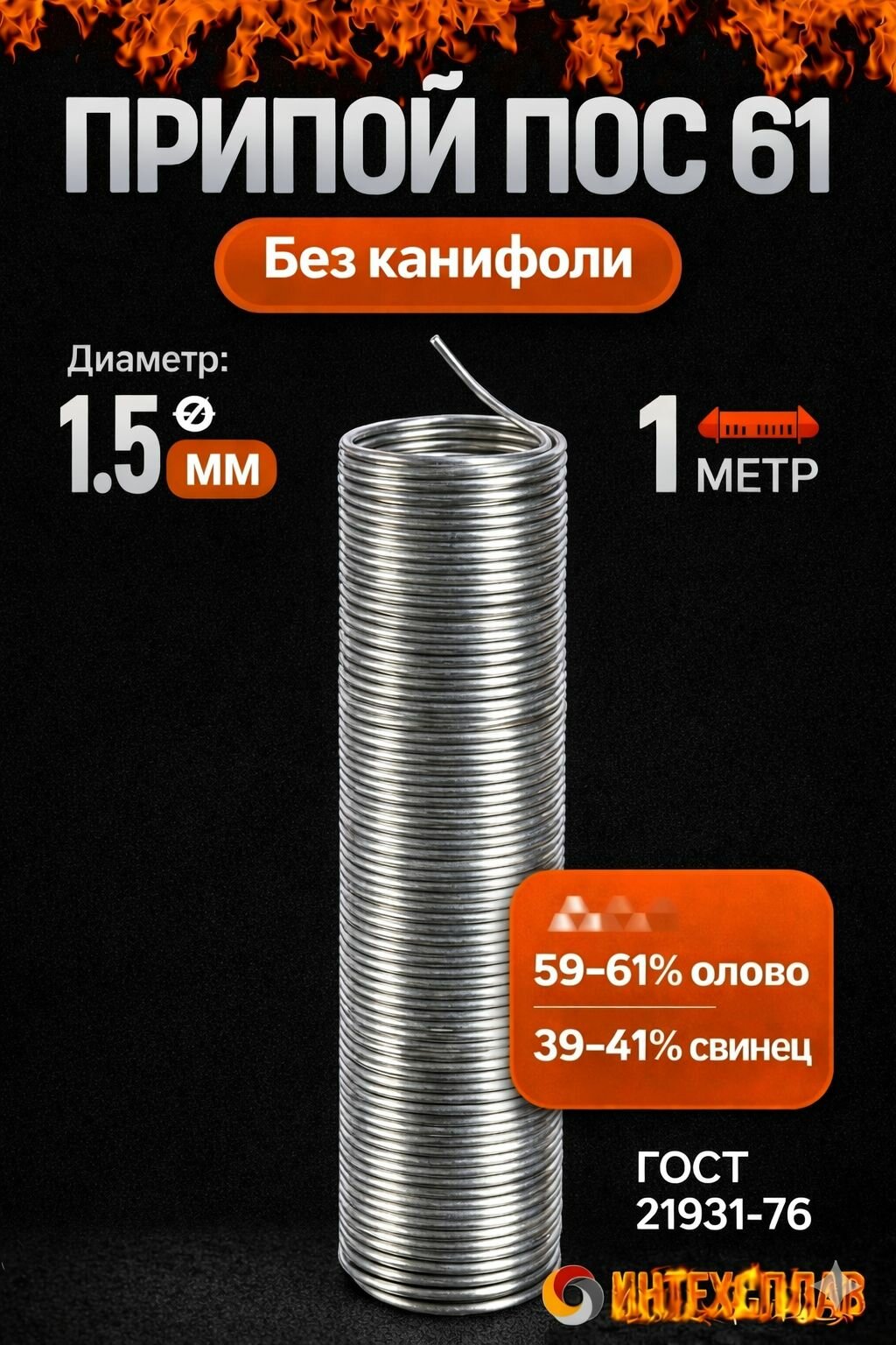 Припой для пайки без канифоли ПОС 6, проволока 1.5 мм, 1 м