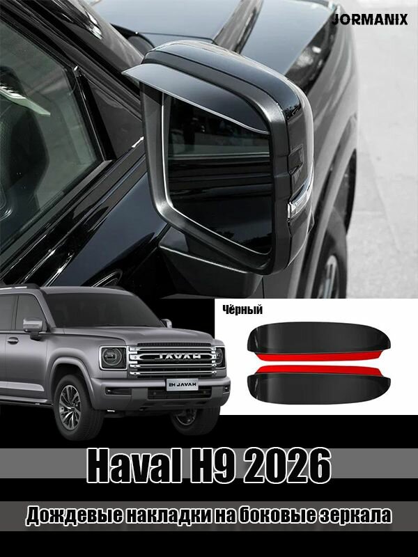 Haval H9 2026 Дождевые накладки на боковые зеркала, Haval H9 2026 аксессуары