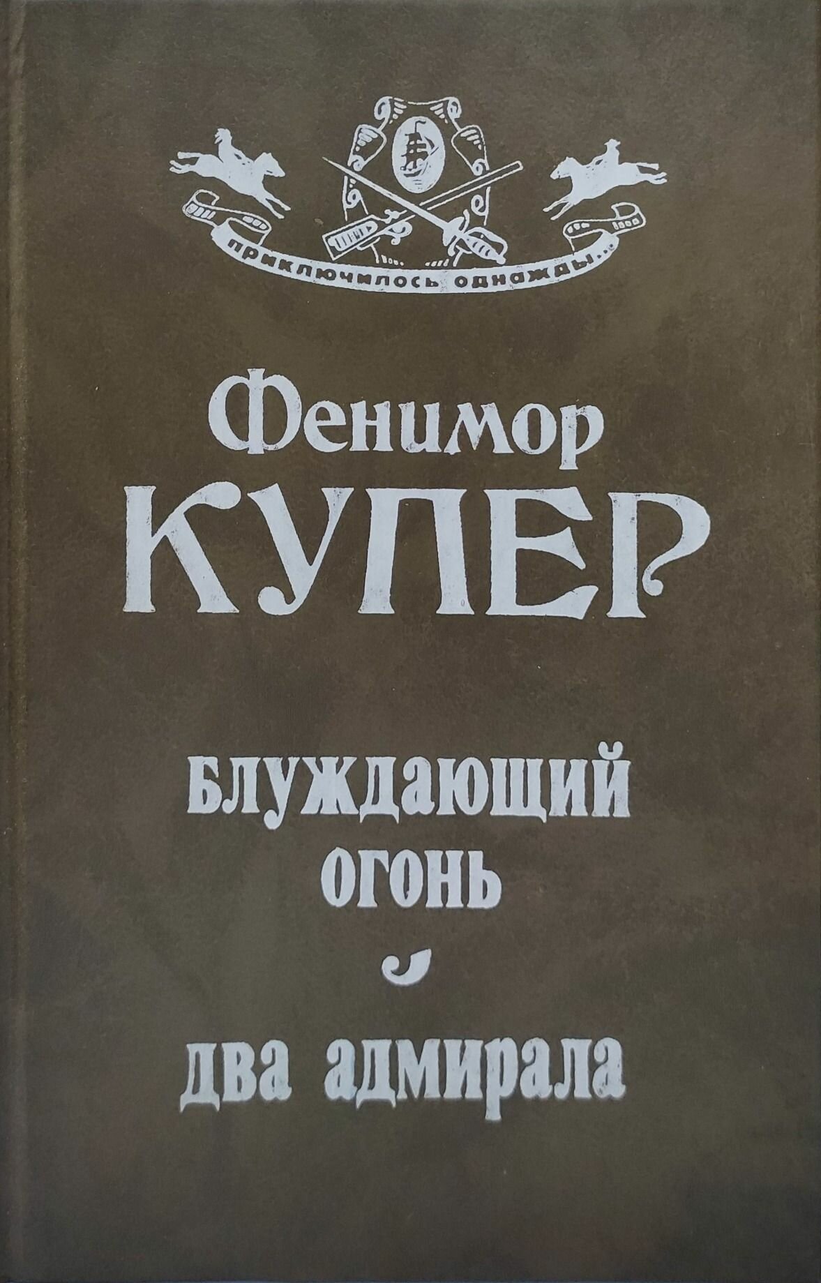 Блуждающий огонь. Два адмирала. Купер Джеймс Фенимор. Не указано. 1992. Твёрдый переплёт. 477 стр