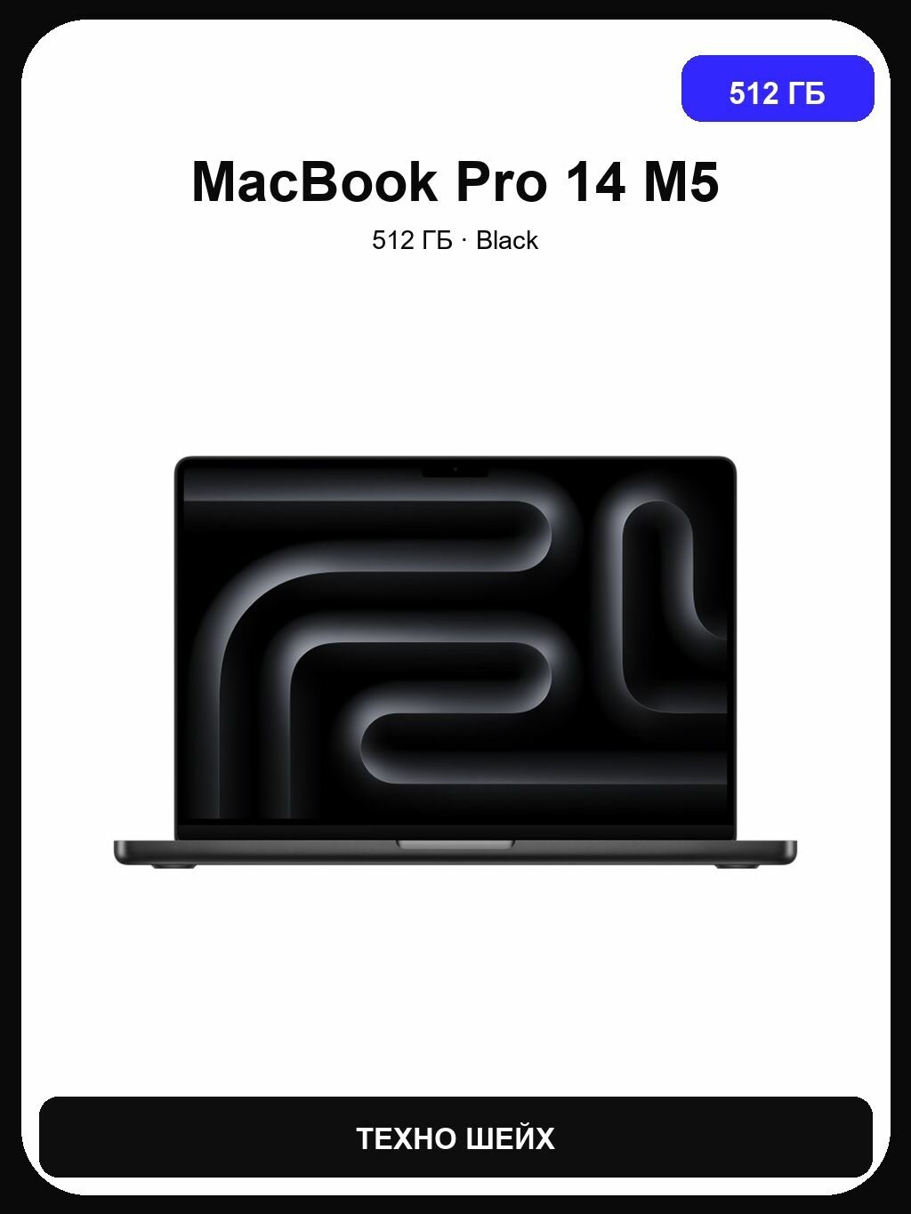 Ноутбук Apple MacBook Pro 14 M5 16/512Gb Black MDE04 (Без RuStore)