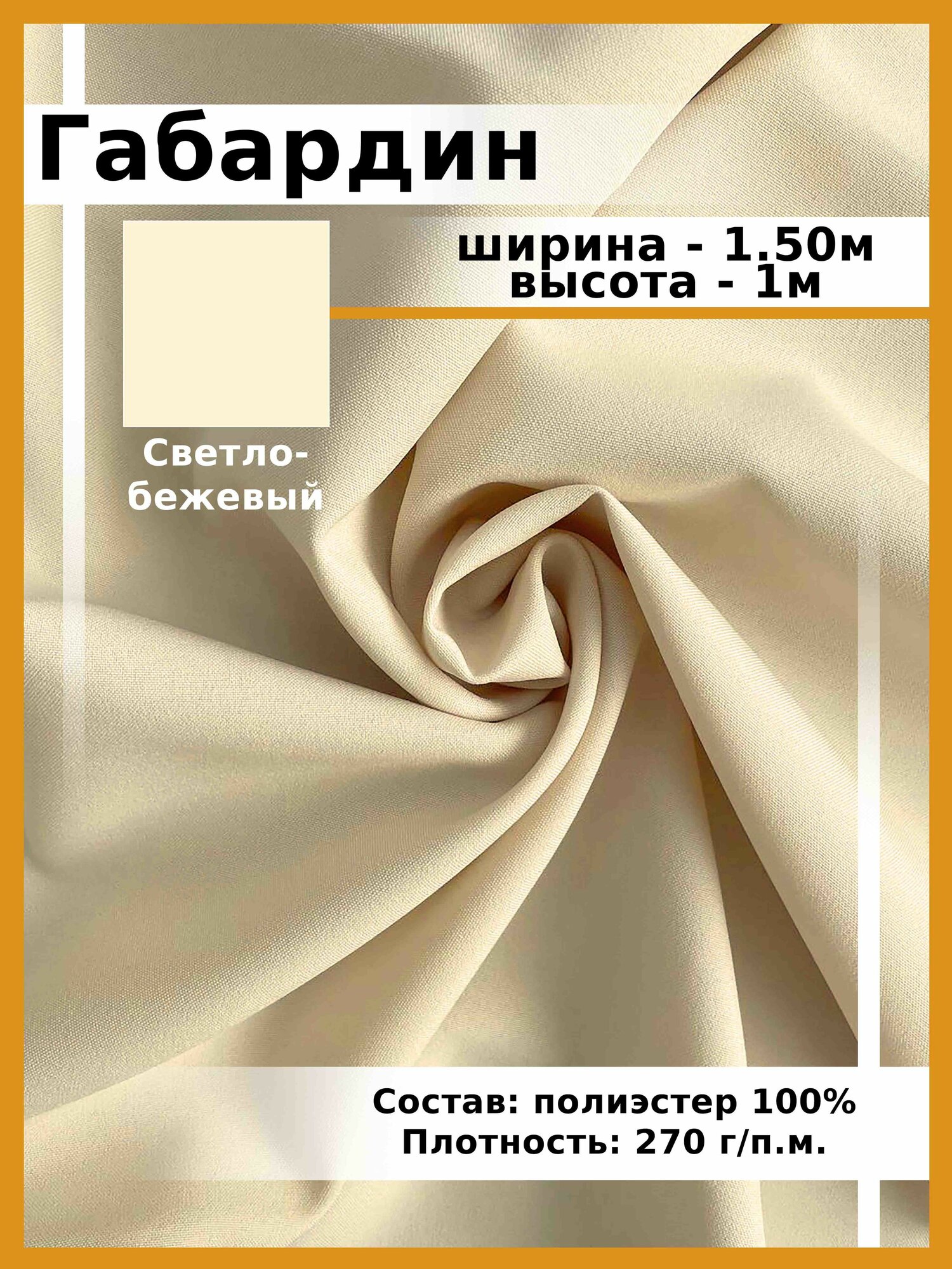 Габардин ткань Белый Лебедь / ФУА