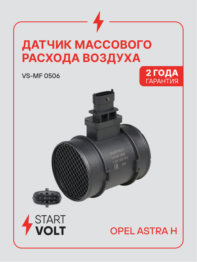 Датчик массового расхода воздуха для автомобилей Opel Astra H (04-) 1.3CDTI VS-MF 0506 StartVolt