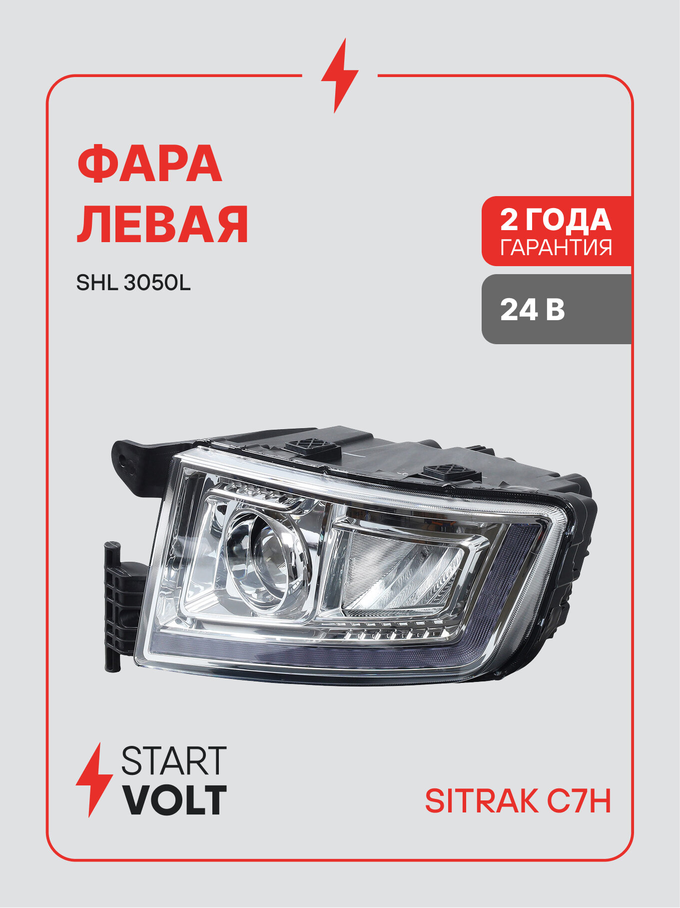 Фара для автомобилей Sitrak C7H тягач (головного света) светодиодная, с ДХО, электрический корректор, левая SHL 3050L StartVolt
