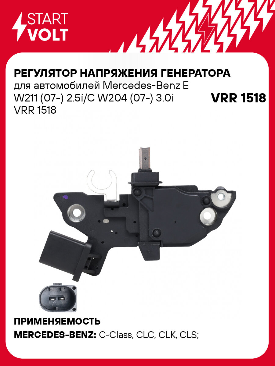 Регулятор напряжения генератора для автомобилей Mercedes-Benz E W211 (07-) 2.5i/C W204 (07-) 3.0i VRR 1518 StartVolt