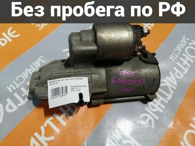 Стартер с пробегом Volvo V50 MW43