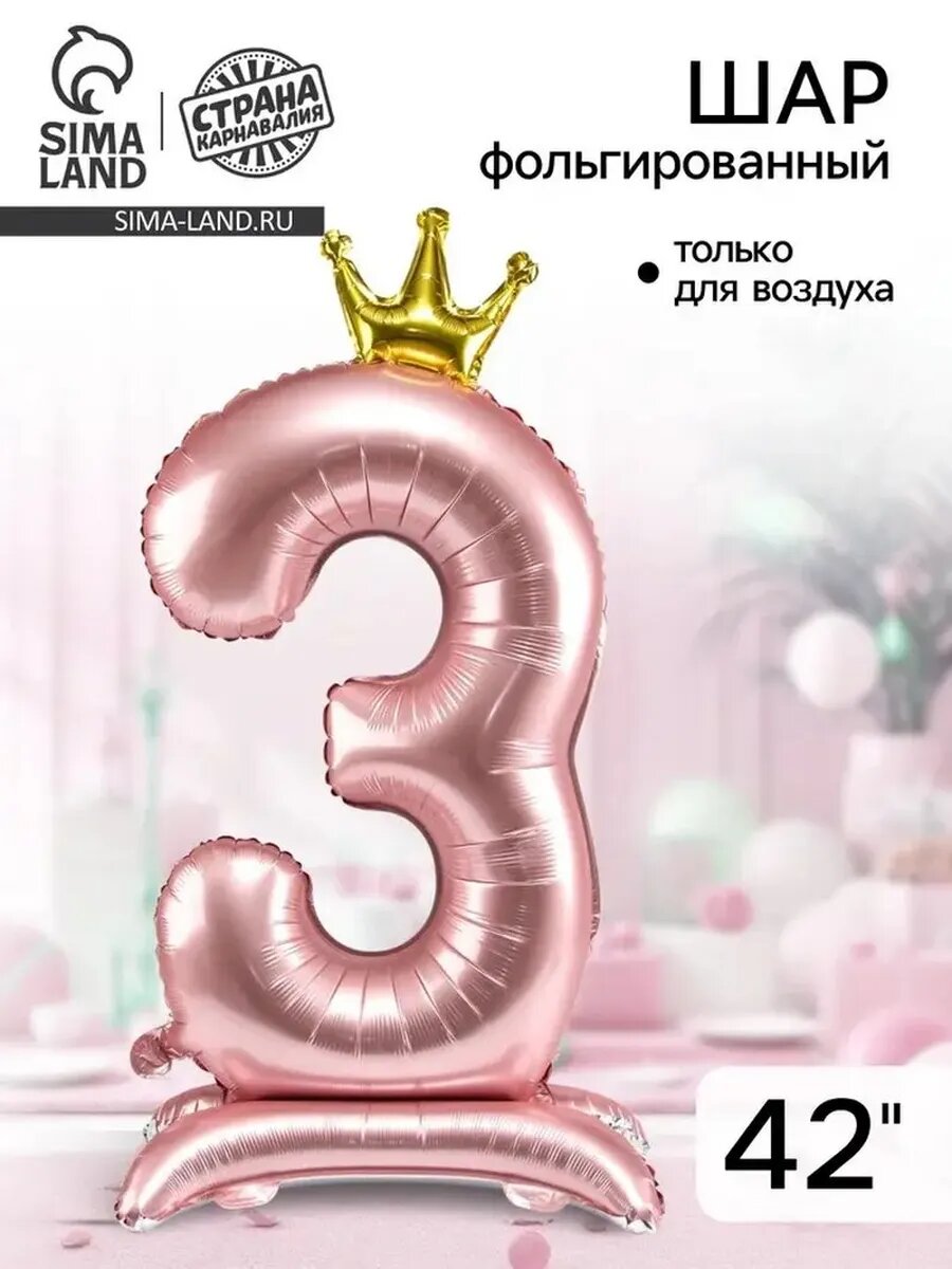 Воздушный шар цифра 3 с короной на подставке