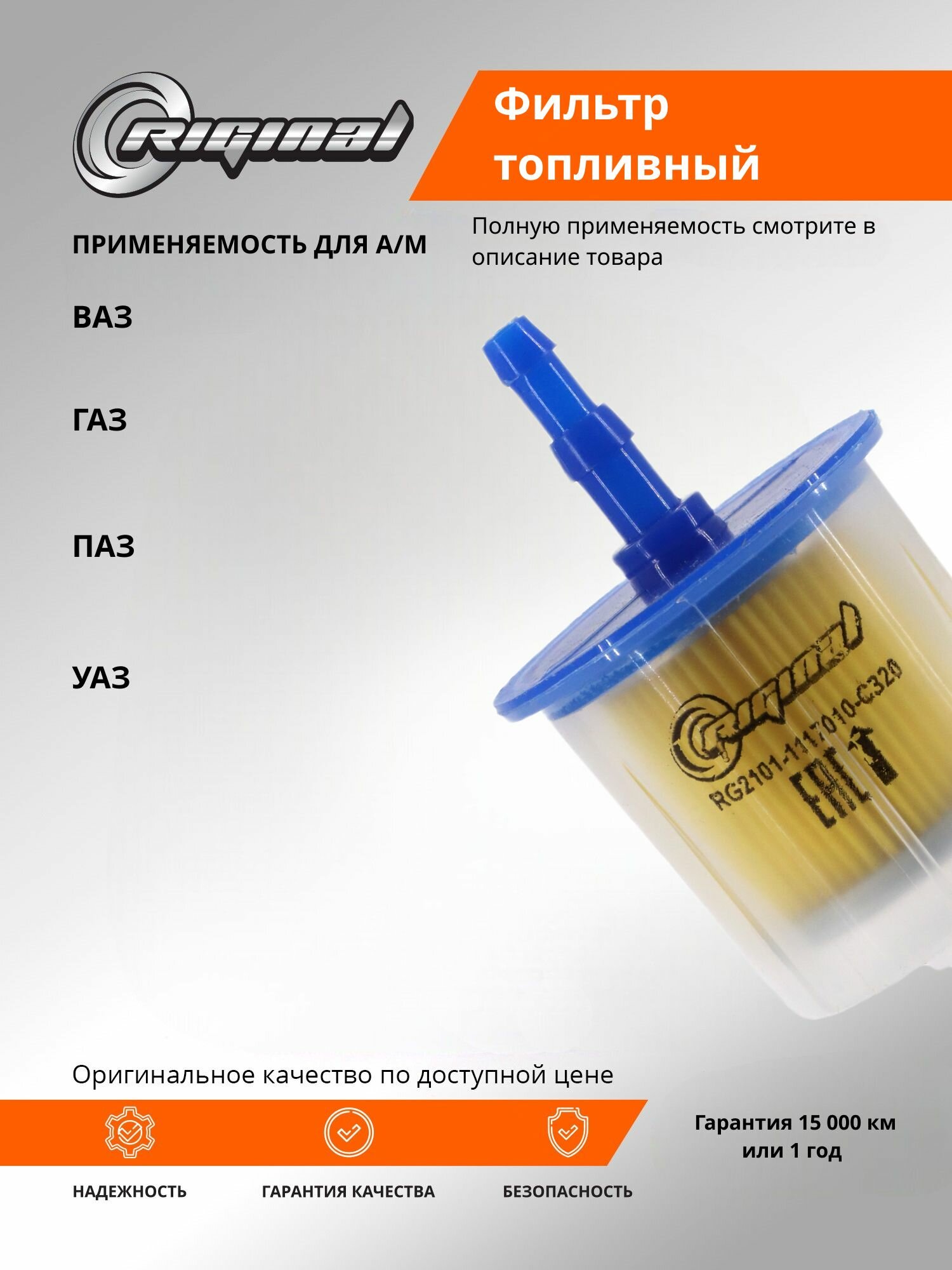 Фильтр топливный RIGINAL для а/м АО Автоваз , ПАО "Газ", ПАО Паз , ООО "Уаз" OEM 21011117010