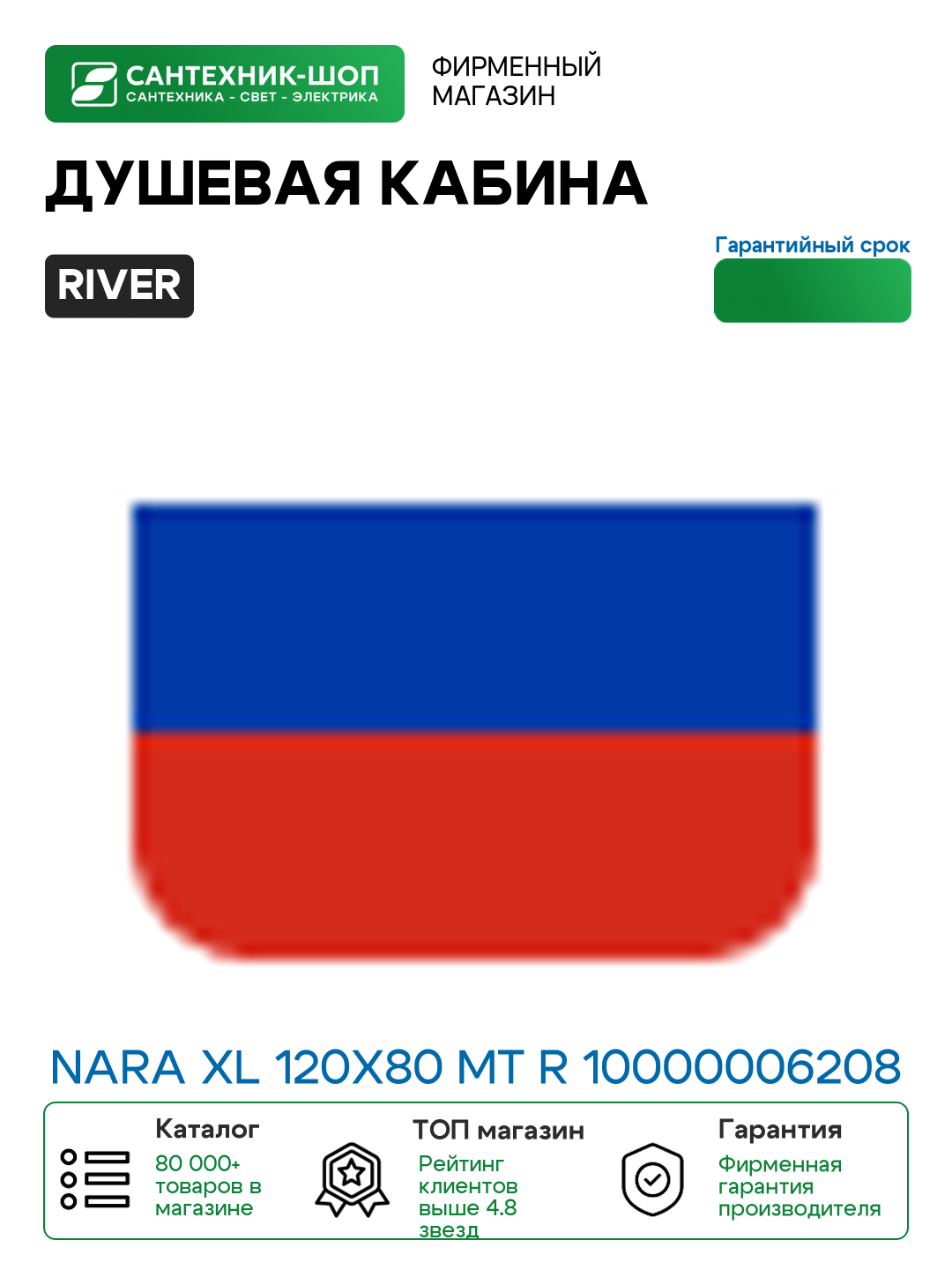 Душевая кабина River Nara XL 120x80 MT R 10000006208 с поддоном