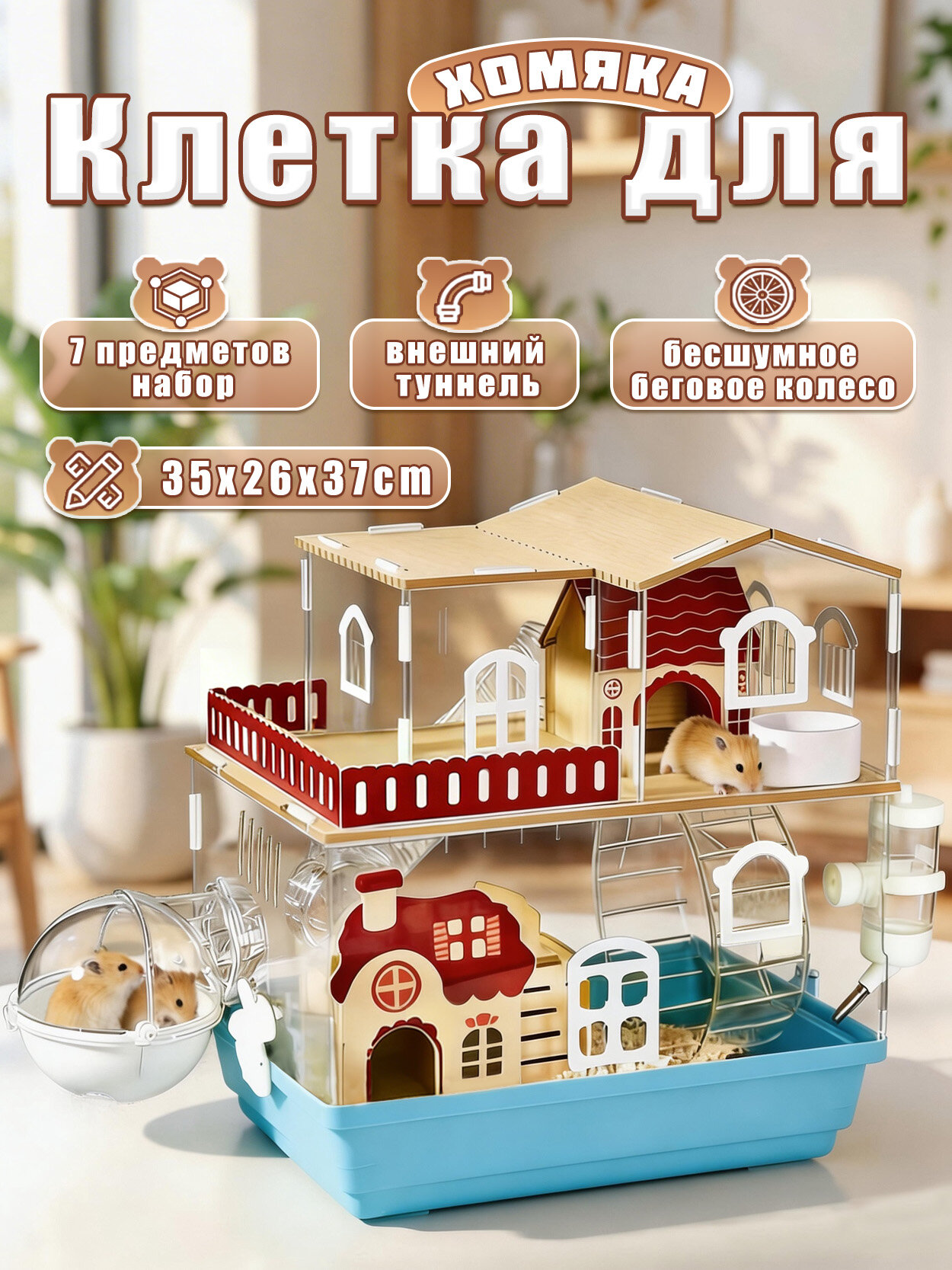 Клетка для хомяка