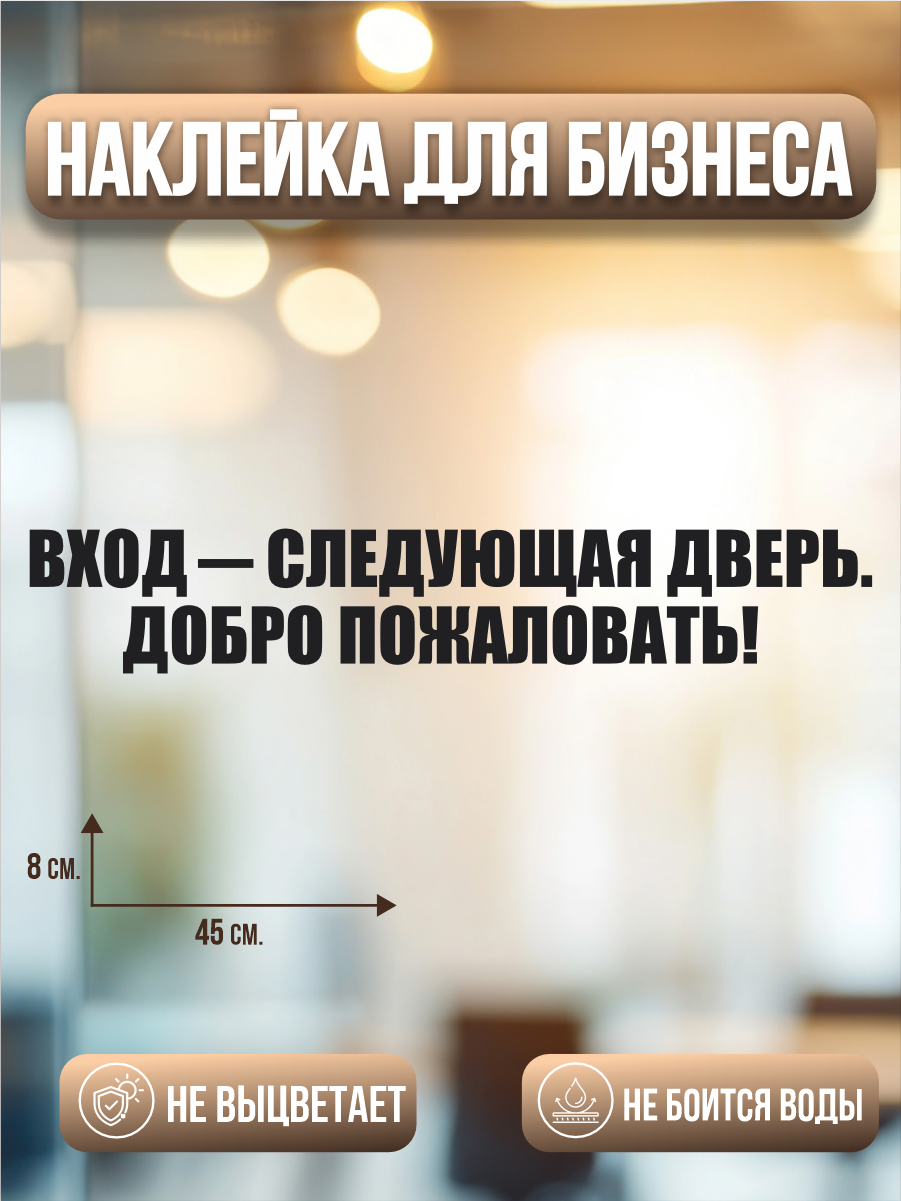 Наклейка Добро пожаловать вход