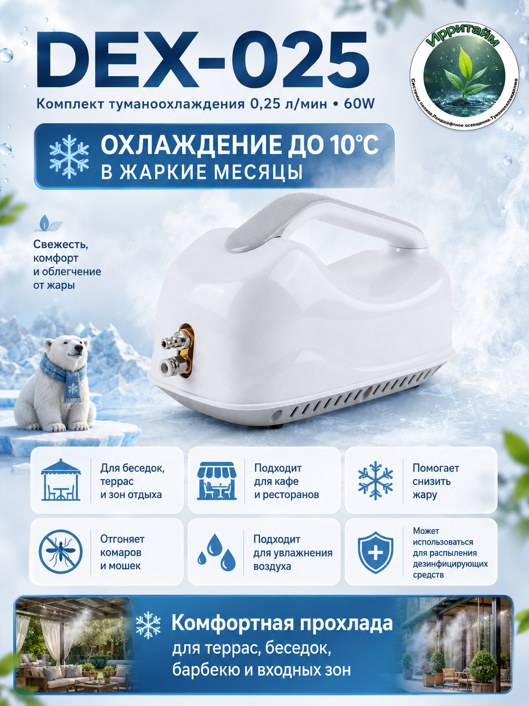 Комплект туманообразования высокое давление DEX-025 : 0,25 л/мин 60 W на 6 форсунок в комплекте