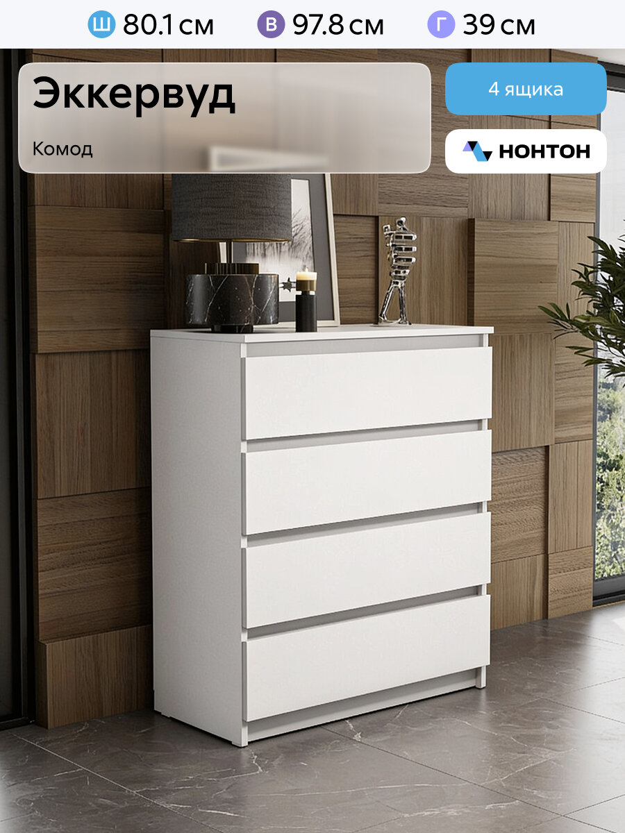 Комод для одежды Нонтон Эккервуд, 80х39х98 см, 4 ящика, белый