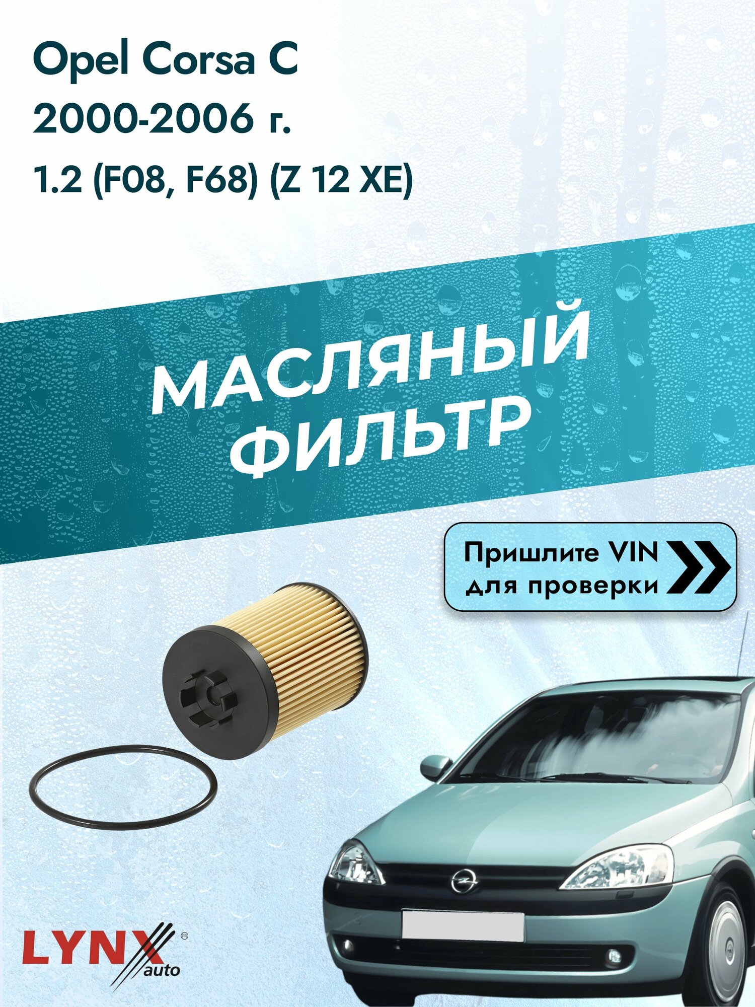 Масляный фильтр для Opel Corsa C 2000-2006г. Двигатель 1.229 (Z12XE) LYNXauto Опель Корса