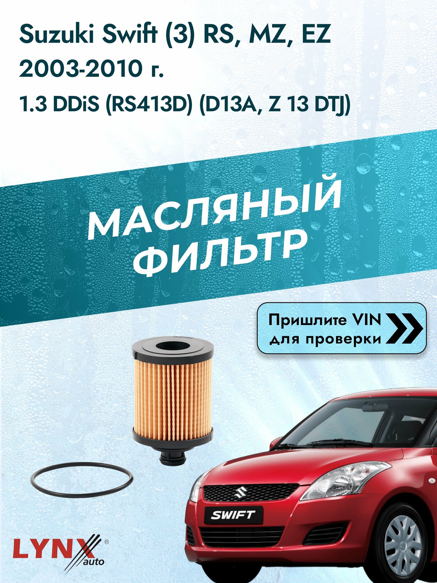 Масляный фильтр для Suzuki Swift (3) RS, MZ, EZ 2003-2010г. Двигатель 1.3 (D13A, Z 13 DTJ) LYNXauto Сузуки Свифт