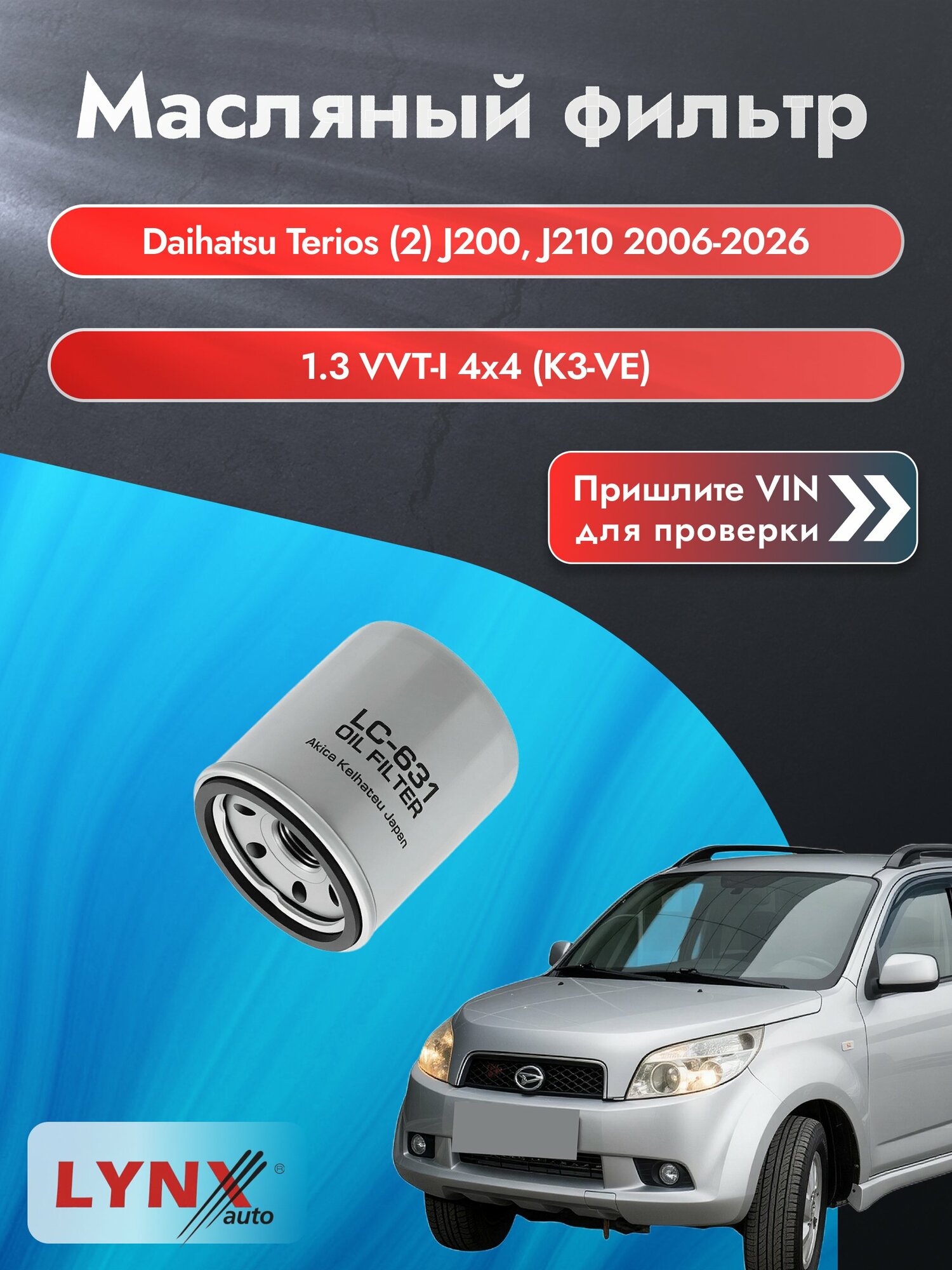 Масляный фильтр для Daihatsu Terios (2) J200, J210 2006-2026г. Двигатель 1.3 (K3-VE) LYNXauto Дайхатсу Териос