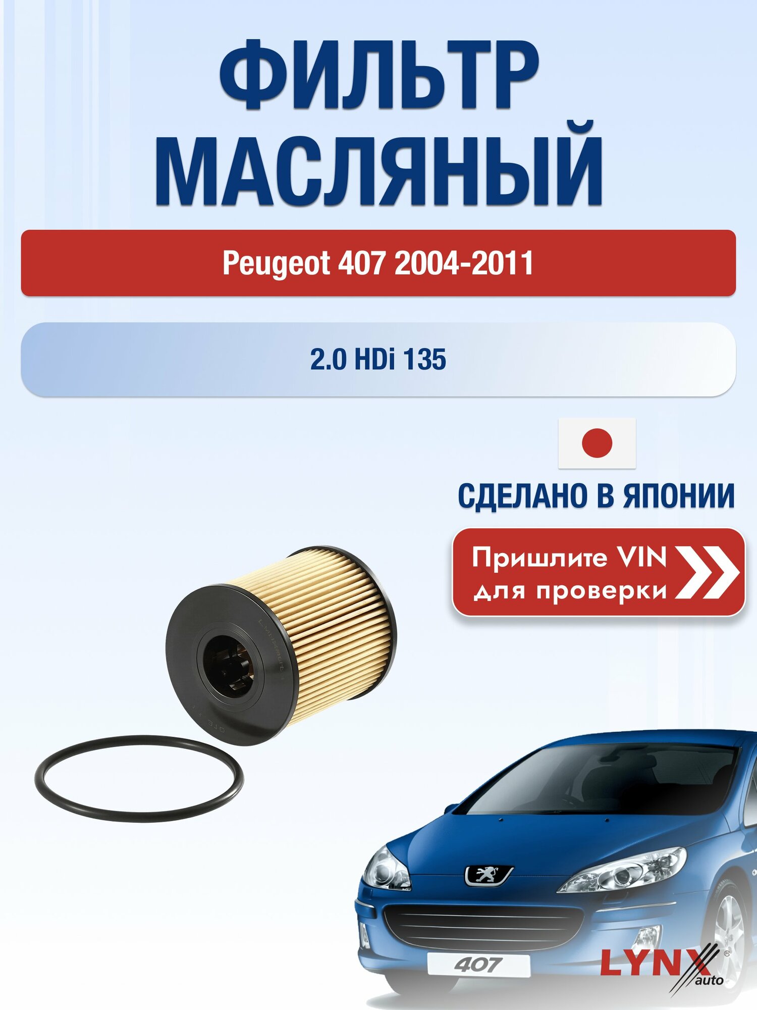 Масляный фильтр для Peugeot 407 2004-2011г. Двигатель 2.0 (RHR (DW10BTED4)) LYNXauto Пежо 407