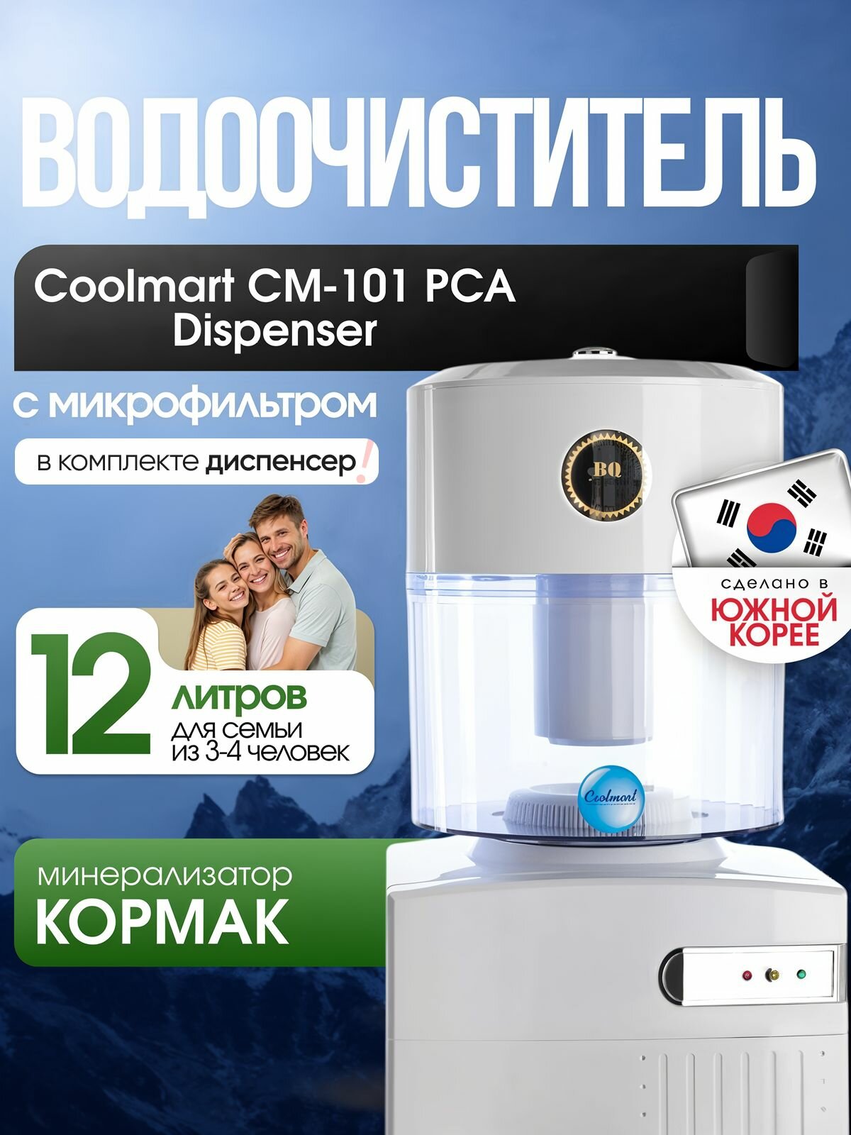 Водоочиститель / насадка на кулер (фильтр для очистки воды) Coolmart СМ-101-PCA Dispenser с минерализацией