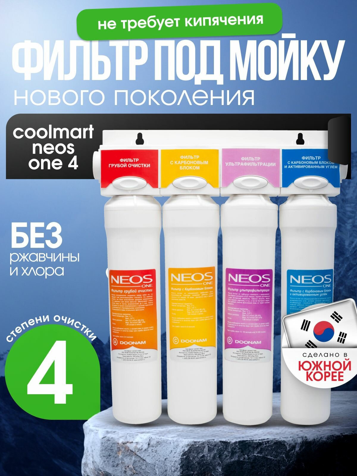 Фильтр под мойку Coolmart Neos one 4
