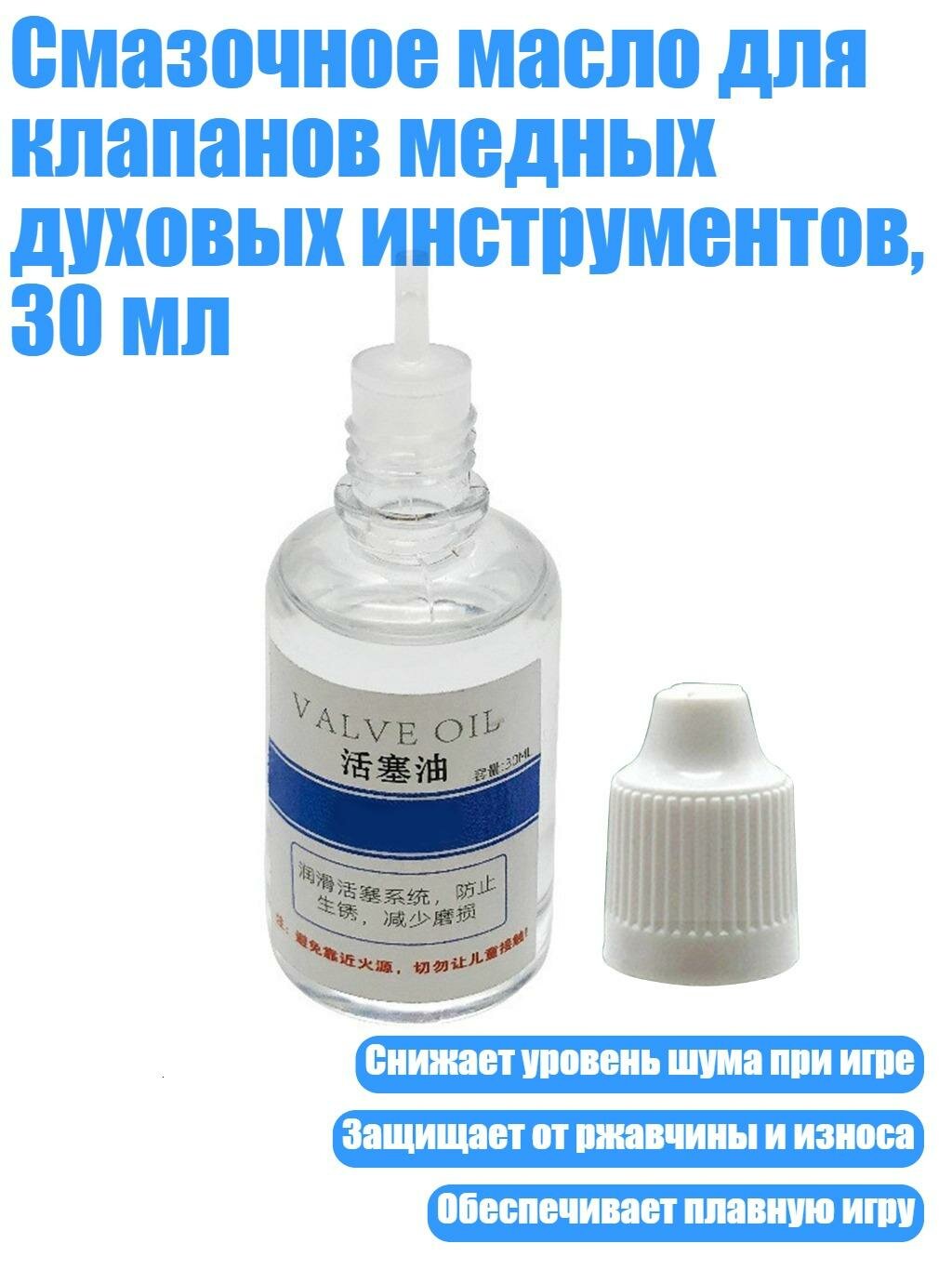 Смазочное масло для клапанов медных духовых инструментов, 30 мл