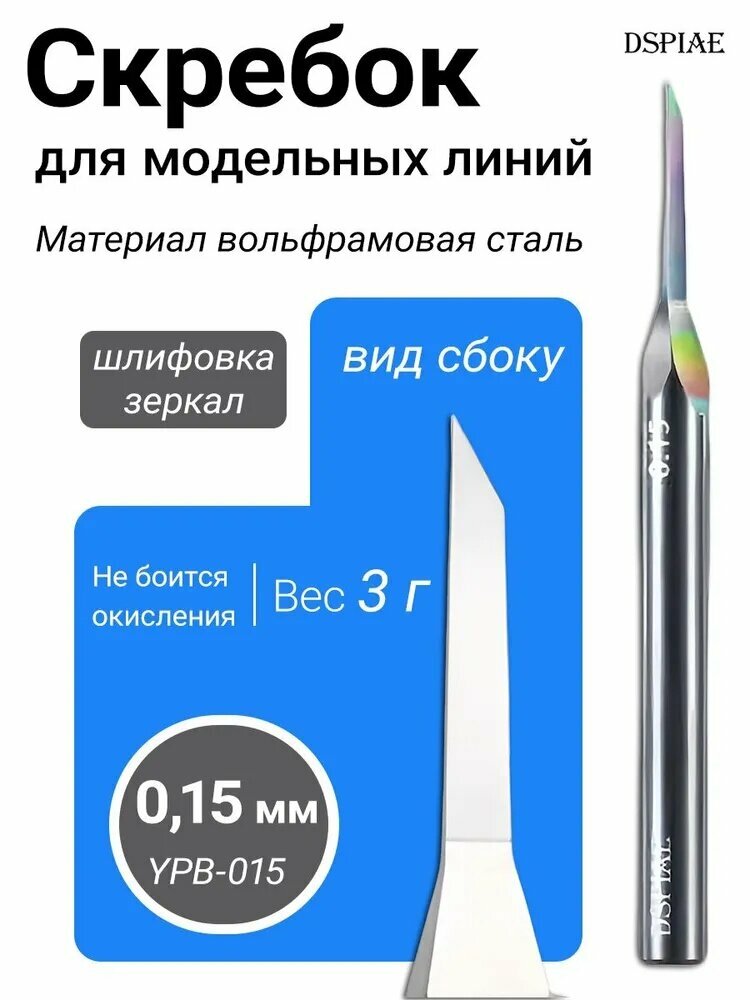 DSPIAE Лезвие для гравировки моделей, 0.15мм