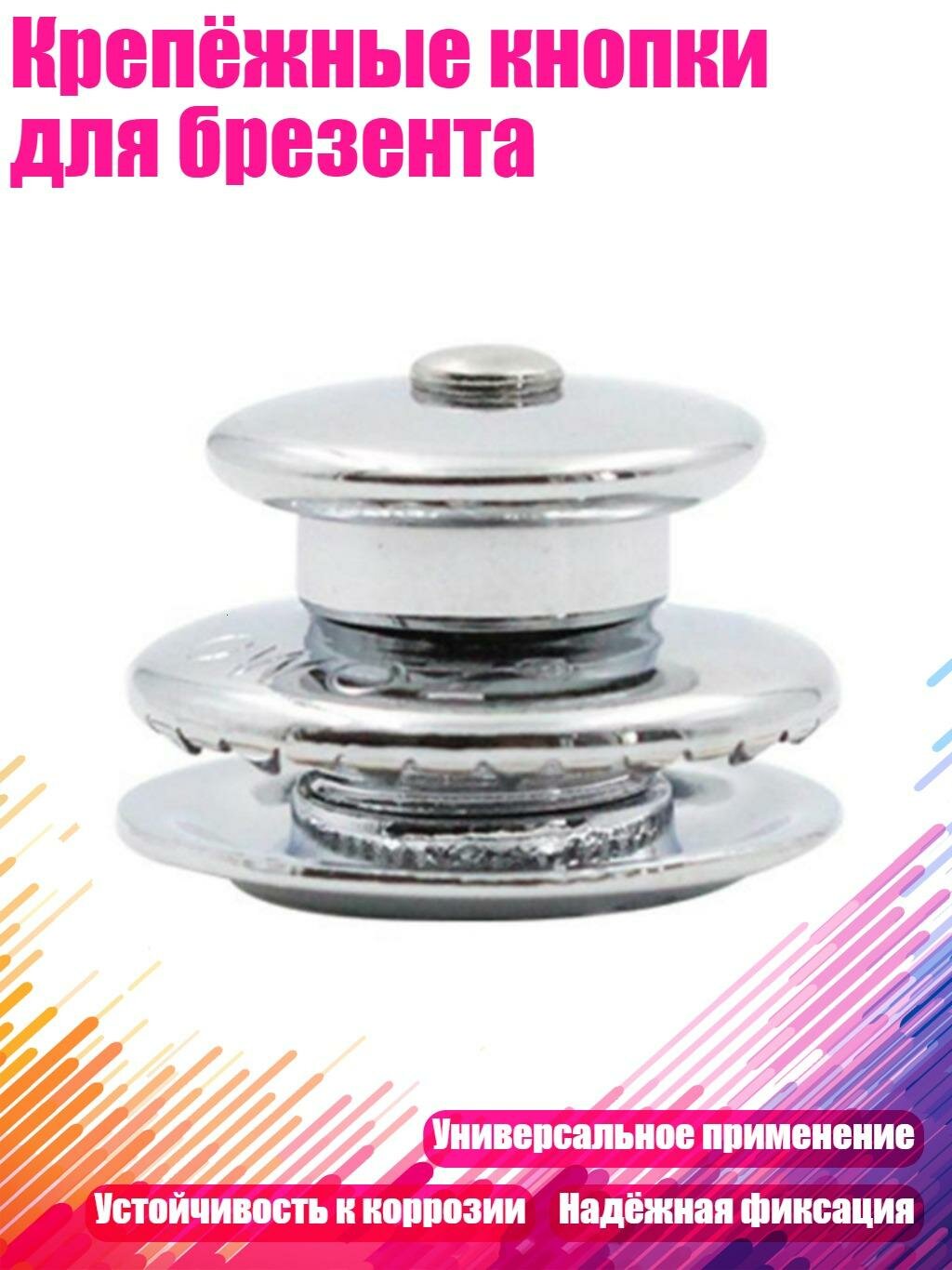 Крепёжные кнопки для брезента, 8000012