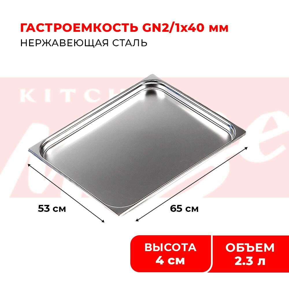 Гастроемкость Kitchen Muse GN 2/1 40 мм, мод. 821-40, нерж. сталь, 650х530х40 мм. Металлический контейнер для еды. Пищевой контейнер из нержавеющей стали