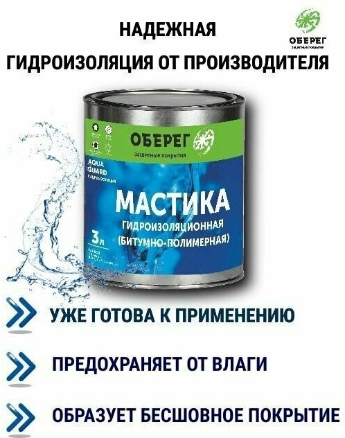 Гидроизоляционная мастика - водонепроницаемый герметик для ремонта крыши. Обмазочная гидроизоляция для кровли, фундамента, для бетона, металла, дерева. Черный - 3л/2,7кг